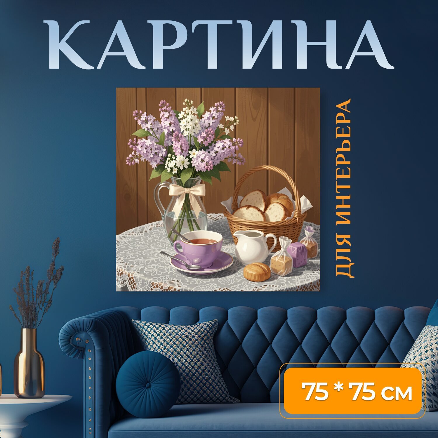 Картина на холсте "Сирень и чайный натюрморт. Уютная дачная композиция в теплых коричневых и лавандовых тонах: цветы в стеклянном кувшине." на подрамнике 75х75 см. для интерьера