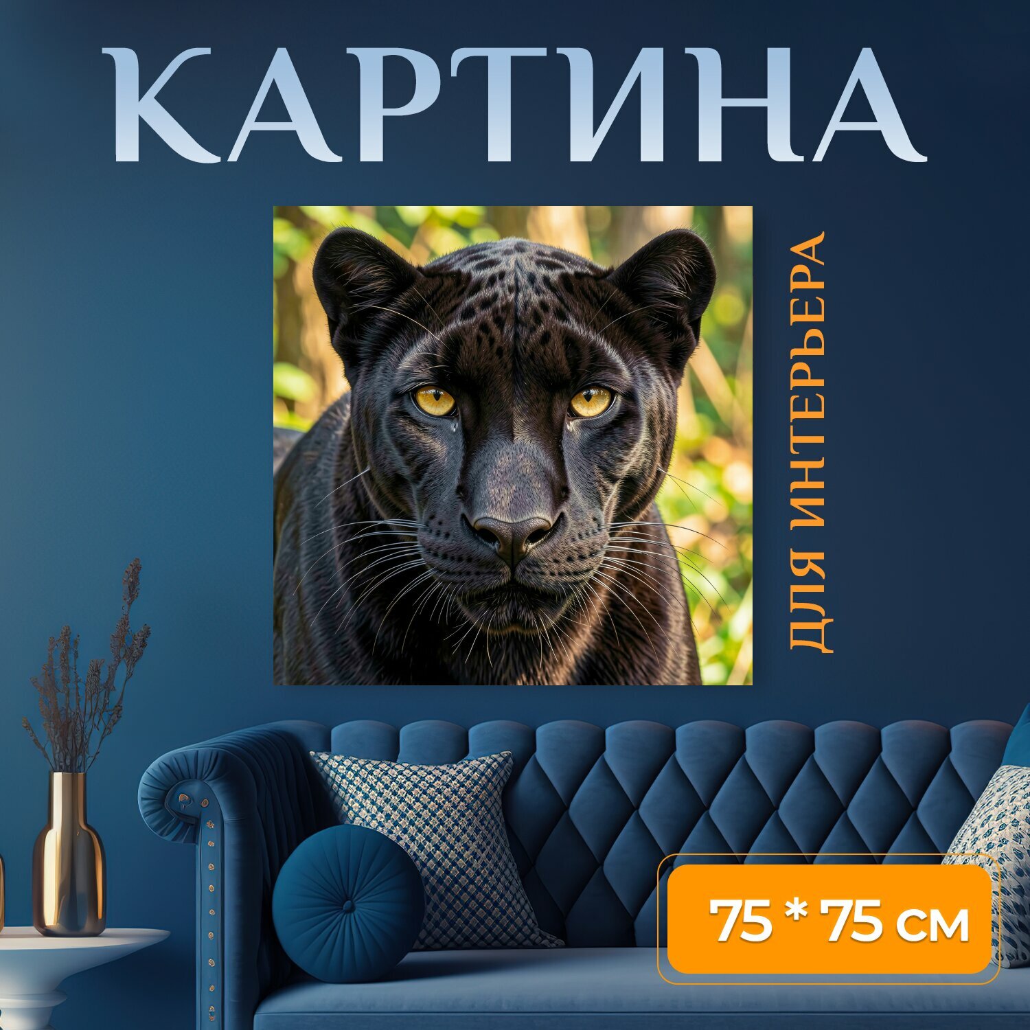 Картина на холсте "Глаза черной пумы, реалистичный стиль, детализированное рисование, яркие цвета" на подрамнике 75х75 см. для интерьера