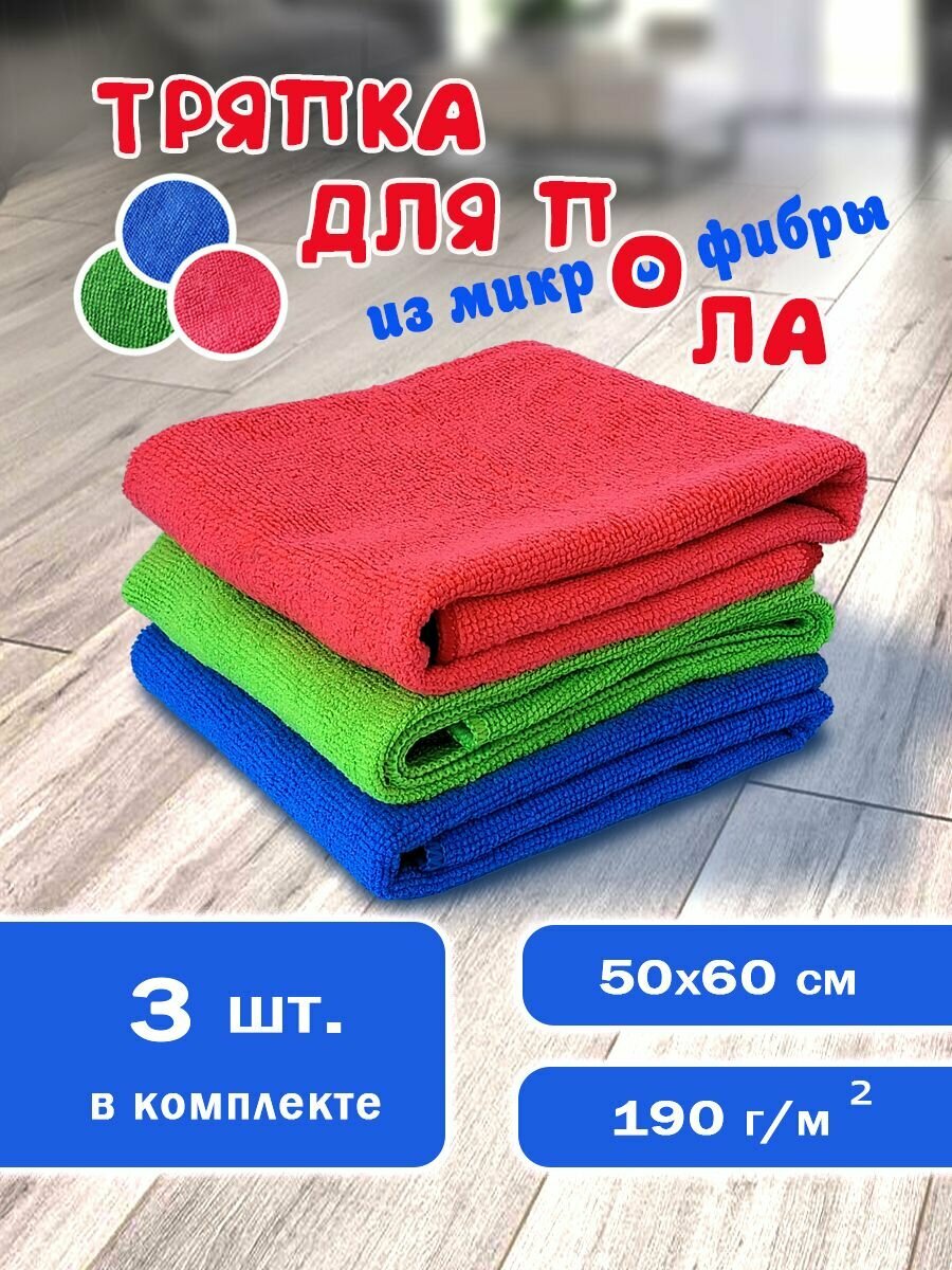 Тряпка для пола из микрофибры 50х60 см - 3 шт.