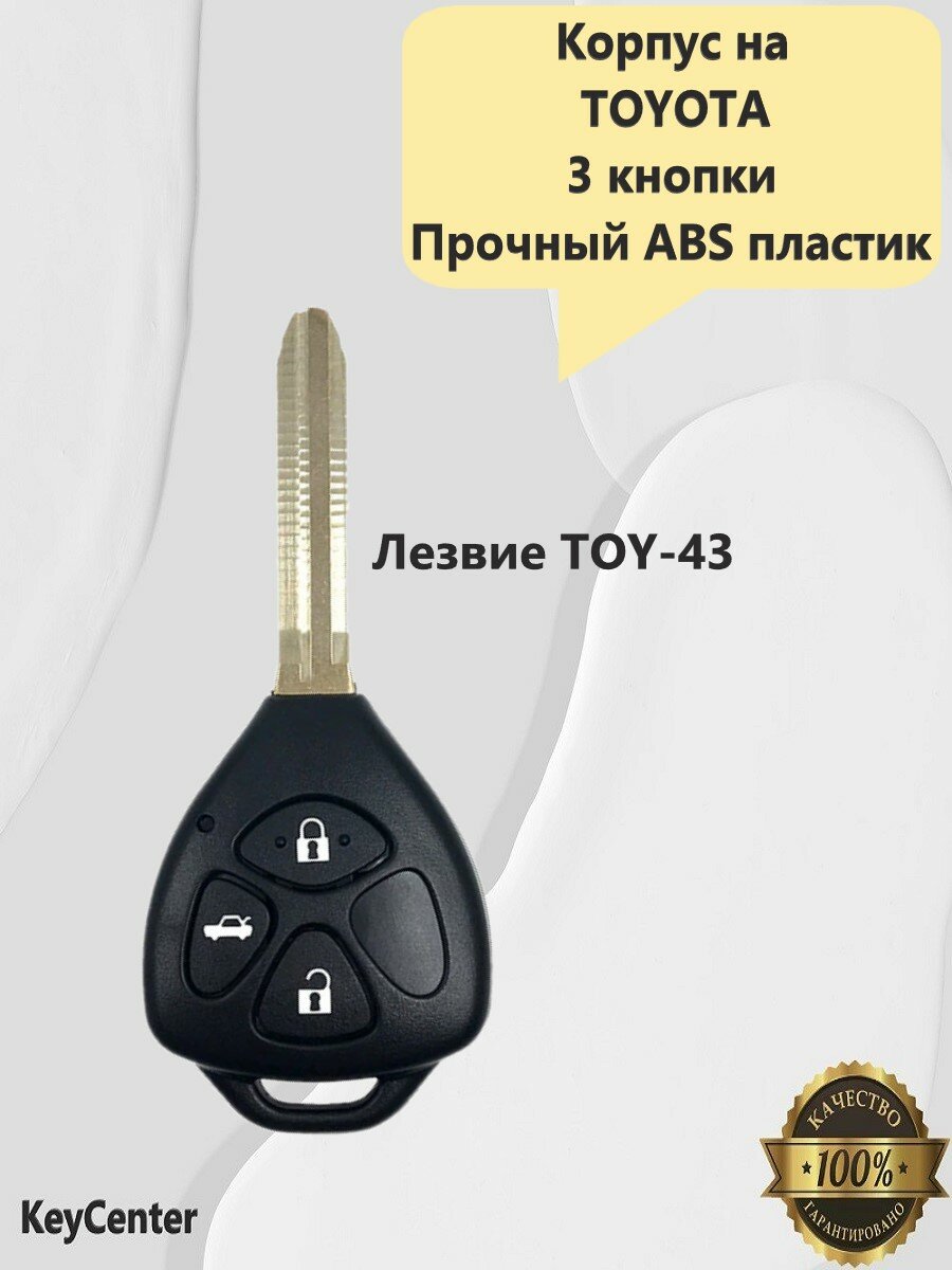 Корпус Toyota (3 кнопки, Corolla, RAV4, Camry) с логотипом и лезвием TOY-43!