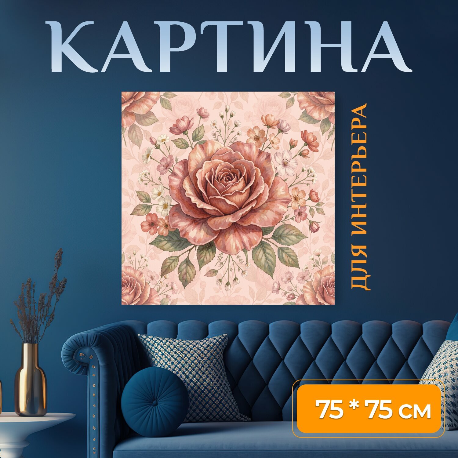 Картина на холсте "Розовые розы с полевыми цветами. Нежная ботаническая композиция в акварельной технике: крупный распустившийся цветок, мелкие." на подрамнике 75х75 см. для интерьера