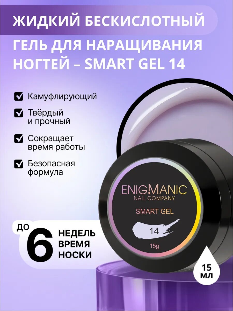 Гель для наращивания ногтей фиолетовый ENIGMANIC SMART gel 14 15 мл.