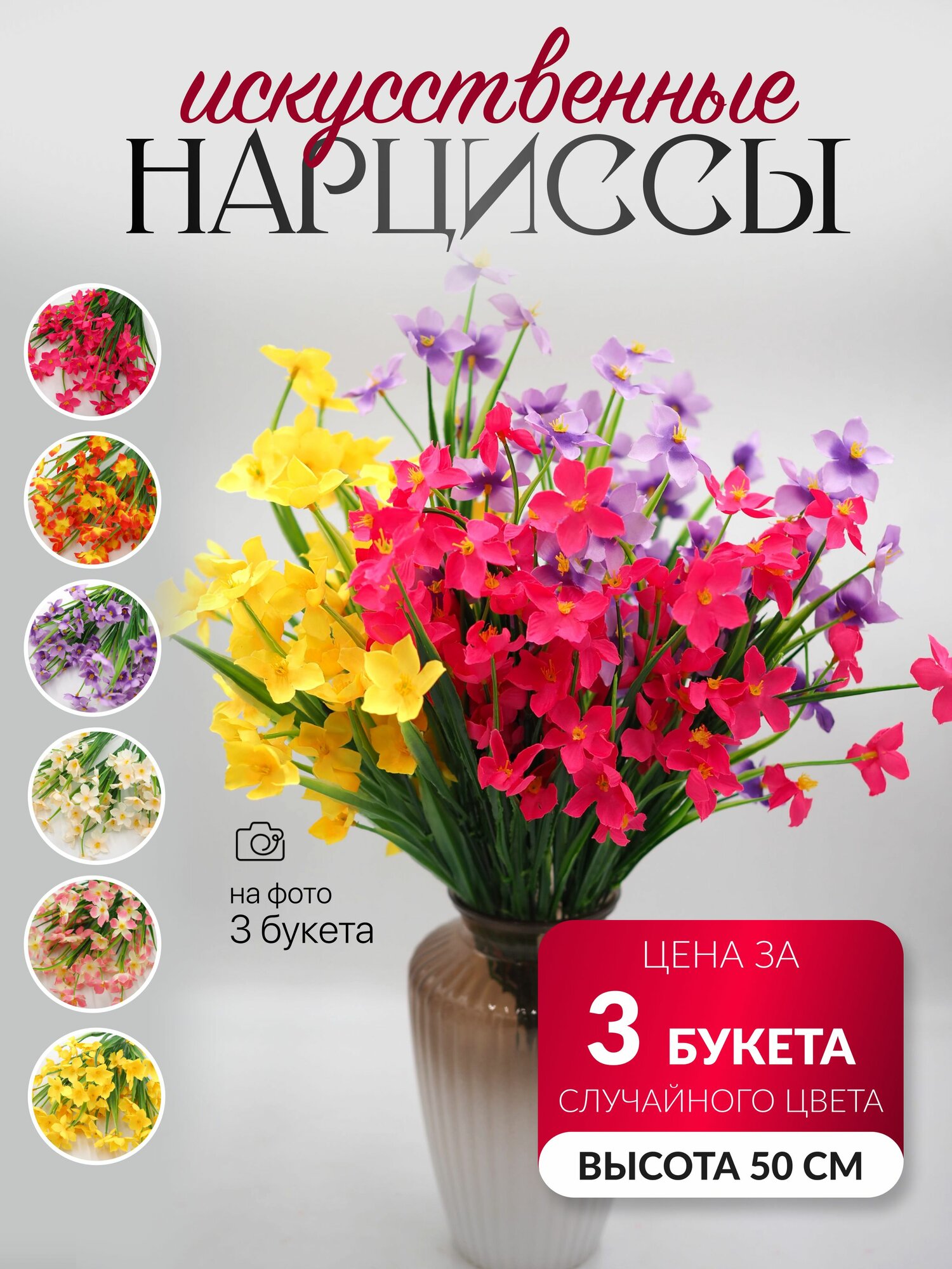 Нарциссы CV58 (3 букета) 50 см / Искусственные цветы для декора, букет на кладбище, цвeт cлучайный