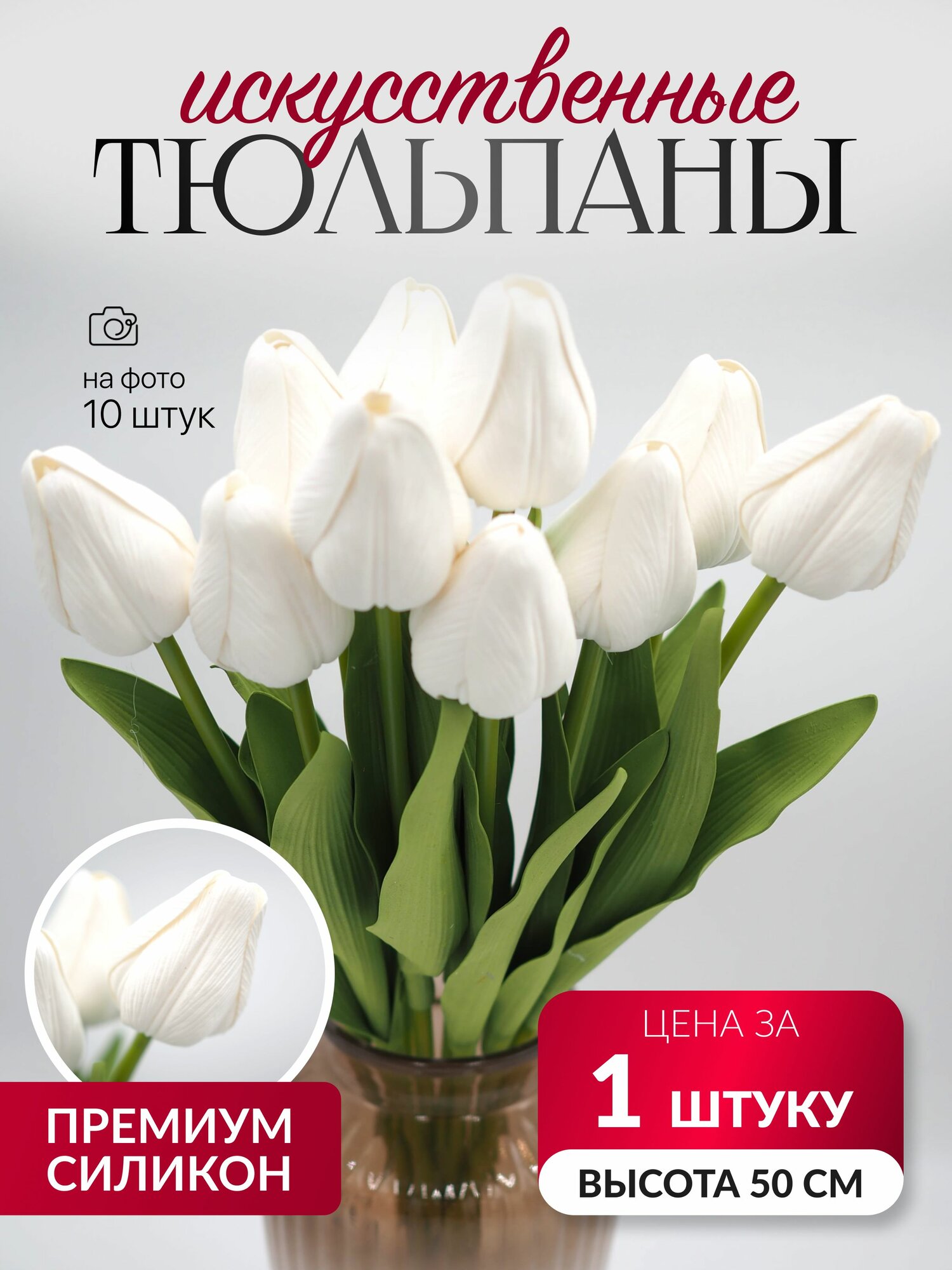 Тюльпаны премиум CV71 1 штука 50 см силиконовые латексные / Искусственные цветы для декора, букет на кладбище, белый