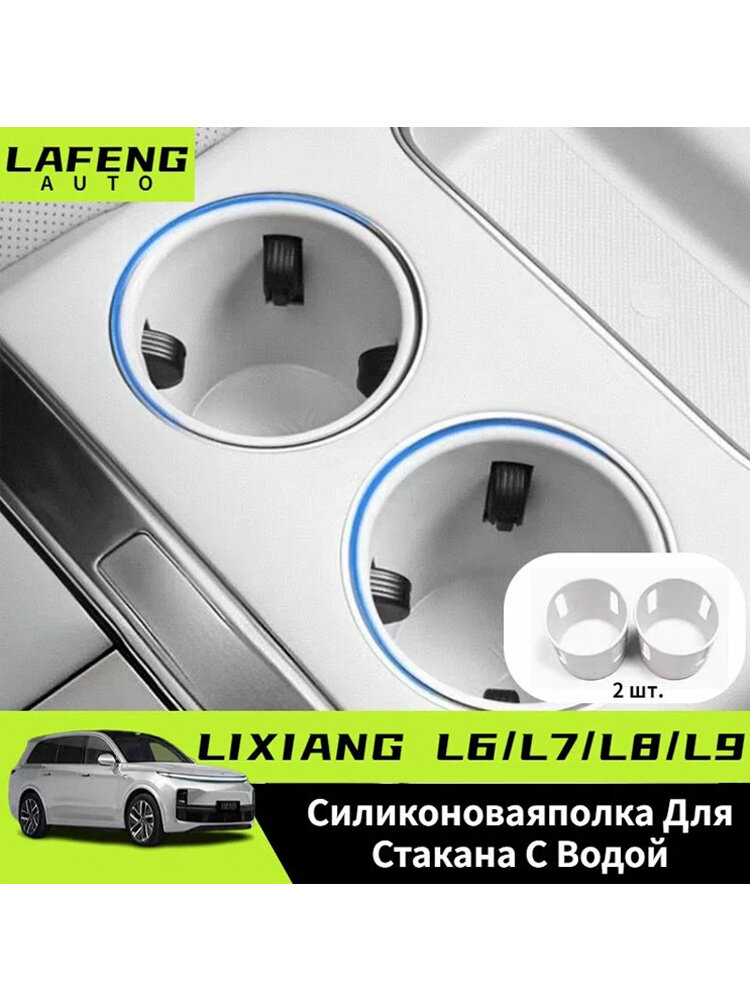 LiXiang L6 L7 L8 L9 Аксессуары для силиконовой прокладки для стакана с водой (Цвет товара: белое)