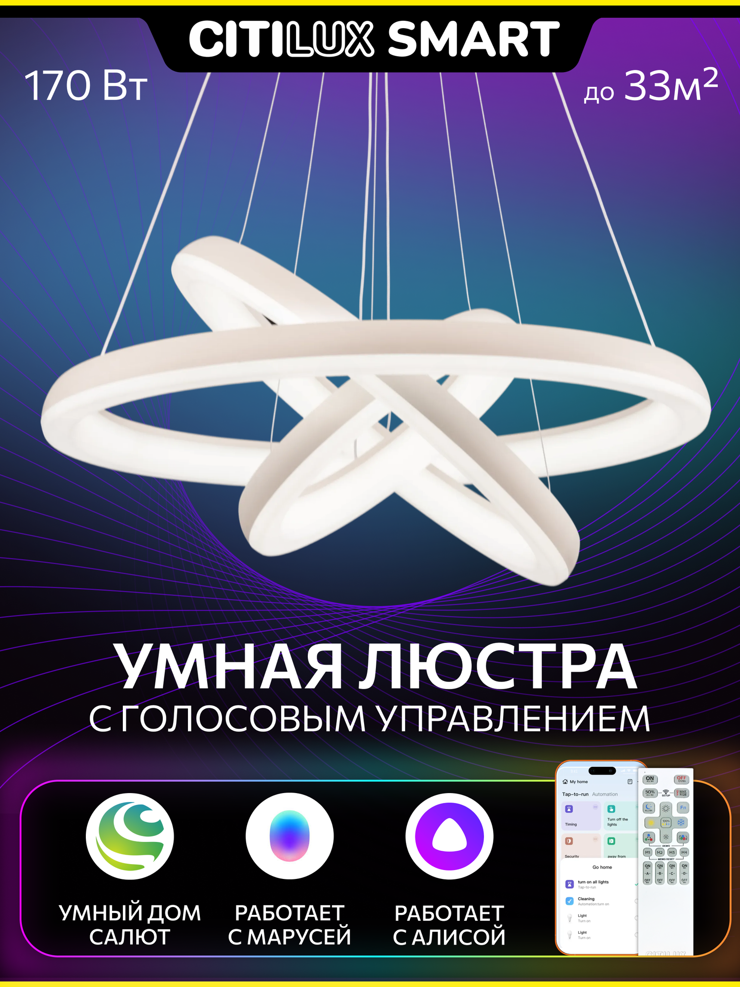 Умная подвесная люстра Citilux Юпитер Смарт CL730A150S Белая, 170Вт