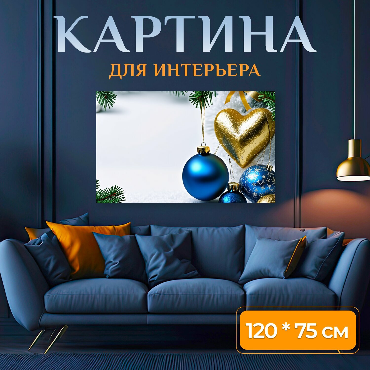 Картина на холсте "Новый год декор, синие и золотые шары, сердце, ветки ели, бант, блестящие украшения, снег, праздничная атмосфера, рождество." на подрамнике 120х75 см. для интерьера