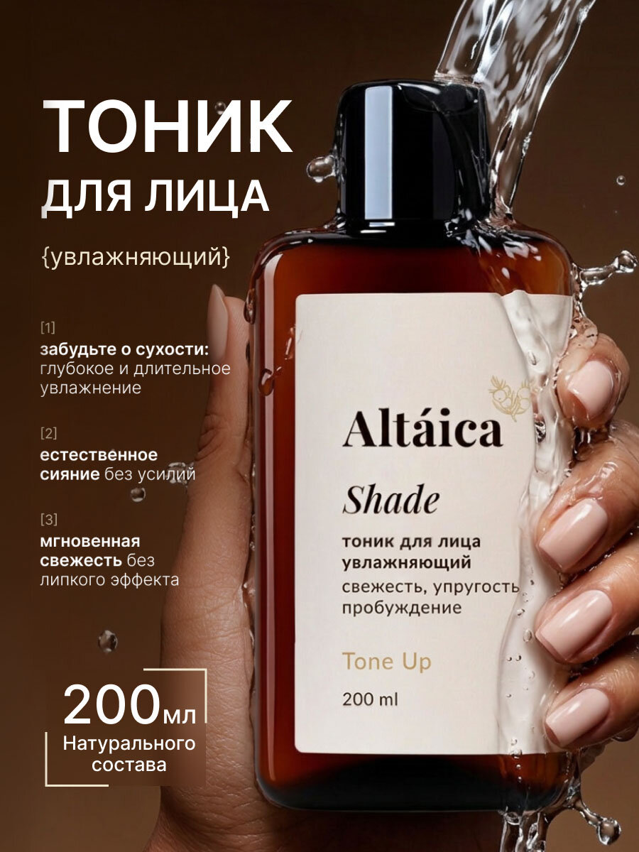 Тоник для лица увлажняющий возрастной Altaica для сухой кожи Shade 200мл