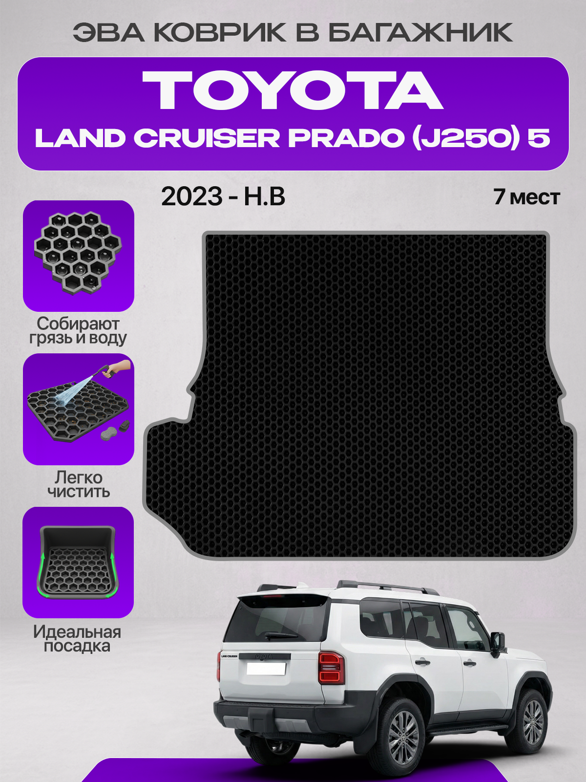 Эва коврик в багажник для TOYOTA LAND CRUISER PRADO (J250) 5 2023-н. в. 7 мест, черный с серым кантом (Тойота (Тоета) Ленд Крузер Прадо кузов 250 5 поколение 2023-нв) Eva, Ева