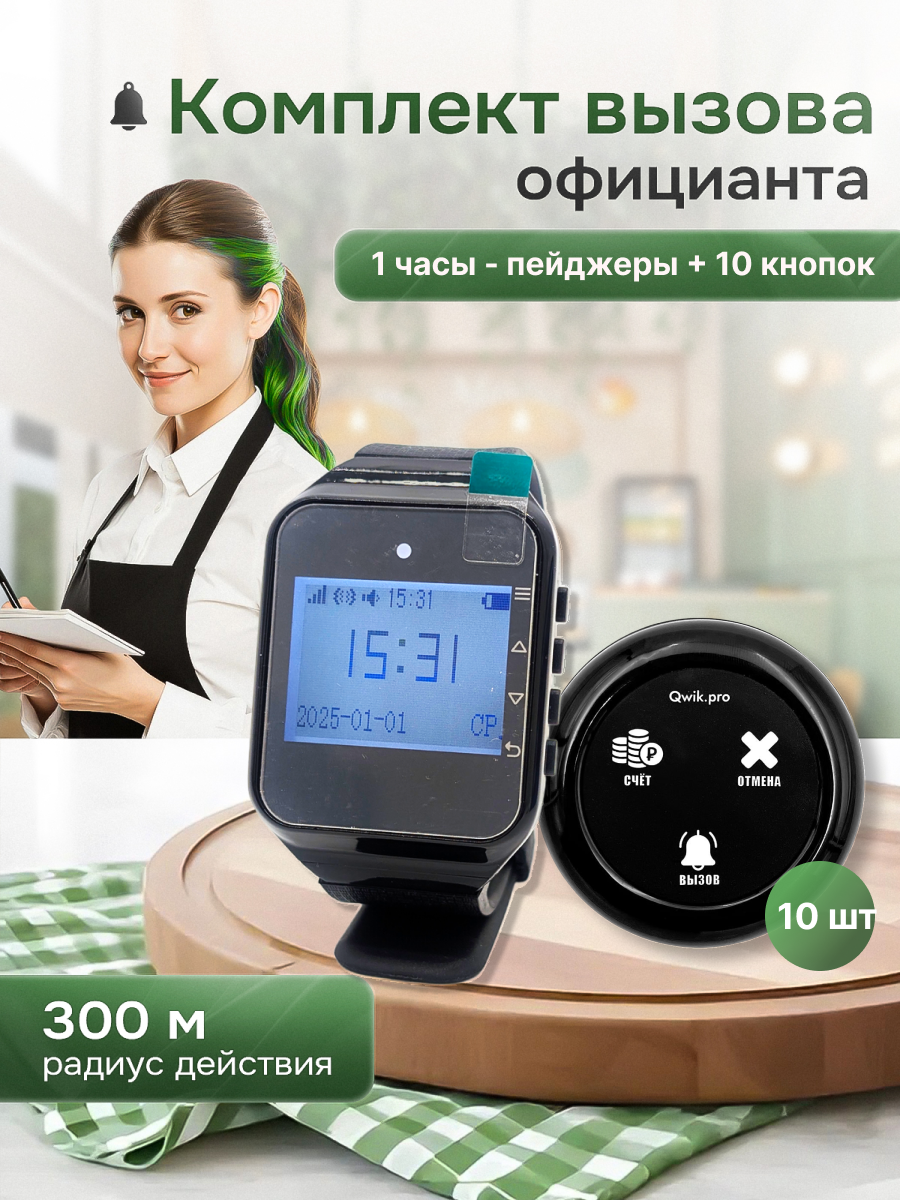 Пейджер для ресторана и кафе - беспроводная система вызова персонала, дистанционные пейджеры (1+10)