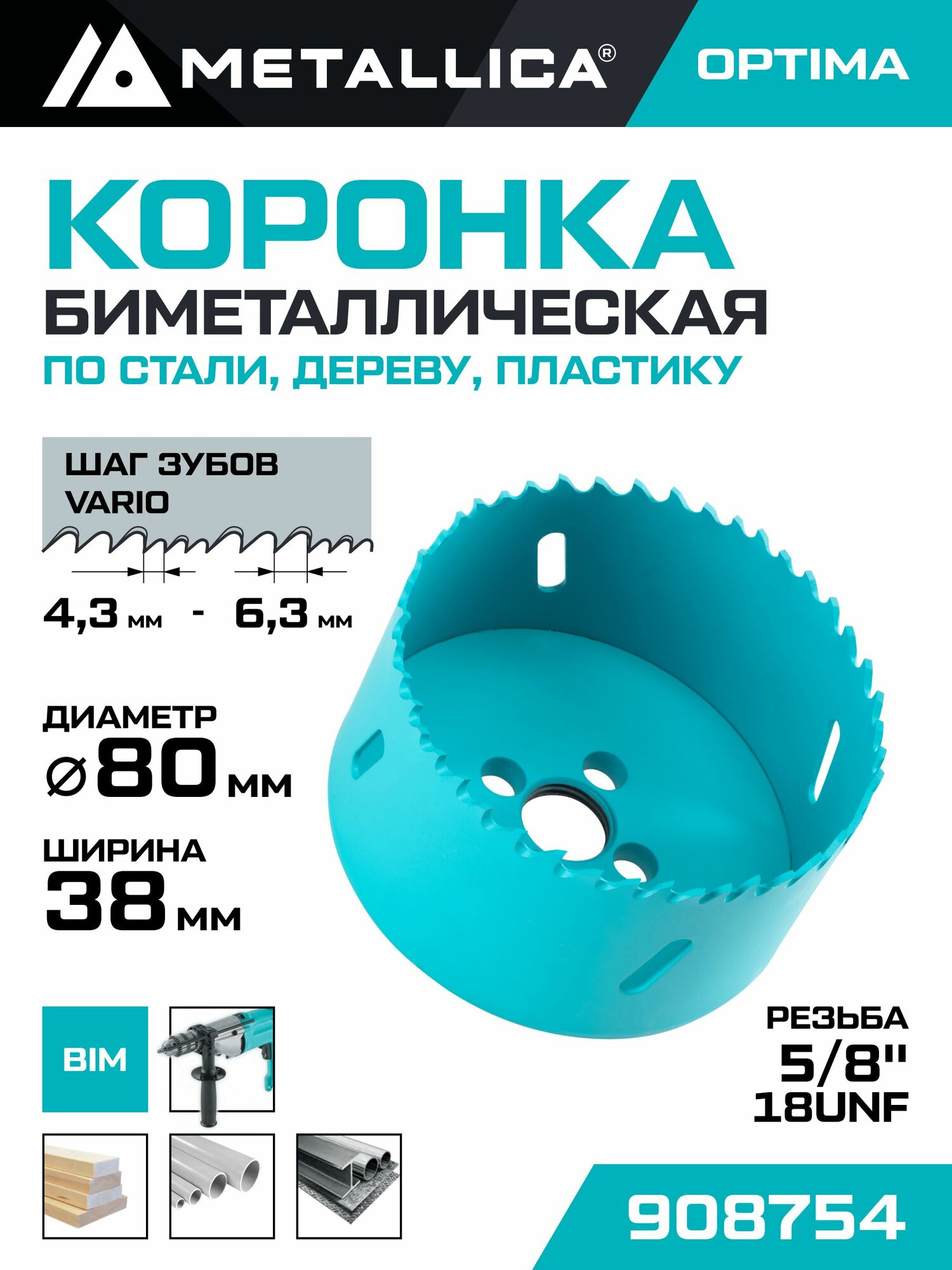 Коронка биметаллическая METALLICA Optima 80 мм (3 5/32"), Vario, 5/8-18UNF, по мет/дер/пласт