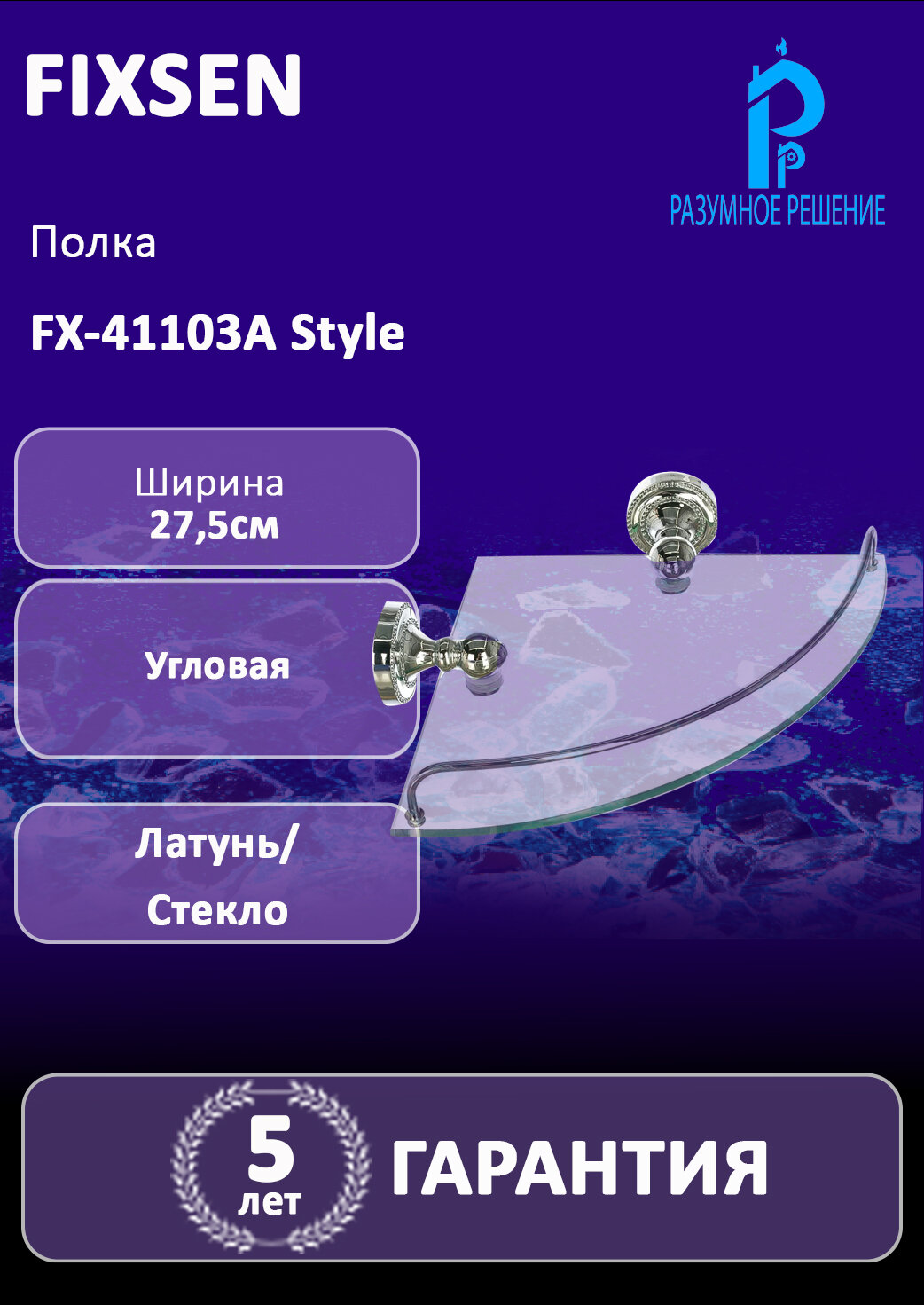 Полка FIXSEN FX-41103A Style угловая, латунь/стекло, ретро, хром