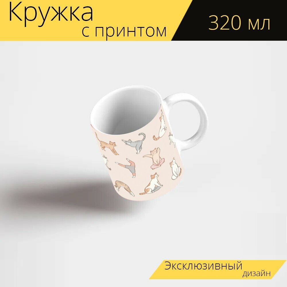 Кружка с рисунком, принтом "Котики в йога-асане. Милые кошки в разных позах растяжки и медитации, нежная минималистичная иллюстрация в пастельных бежевых, серых и рыжих." 320 мл.