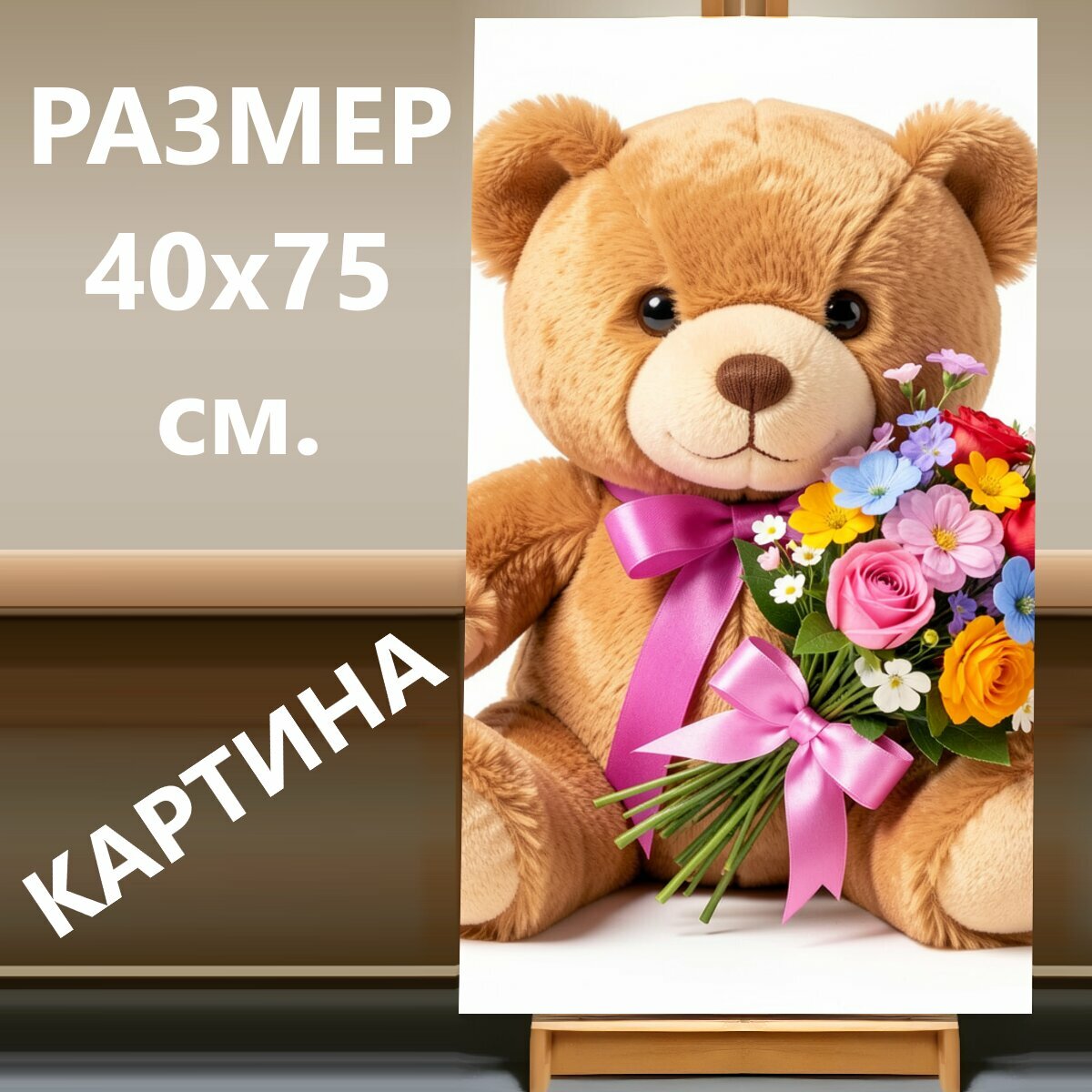 Картина на холсте "Мишка плюшевый, с букетом цветов, реалистичный стиль, детализированное рисование, яркие цвета" на подрамнике 75х40 см. для интерьера