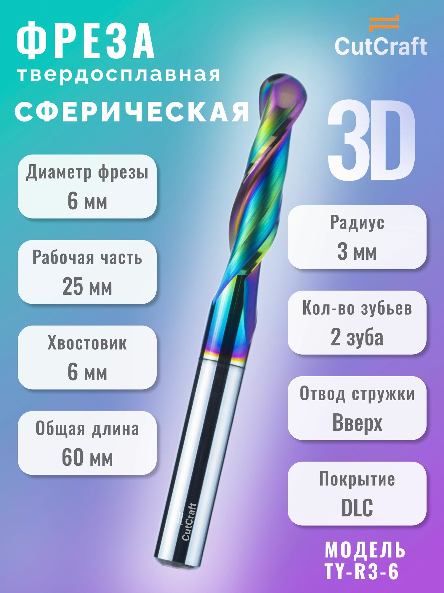 Фреза 6 мм радиус 3 мм радиусная двухзаходная TY-R3-6 DLC покрытие