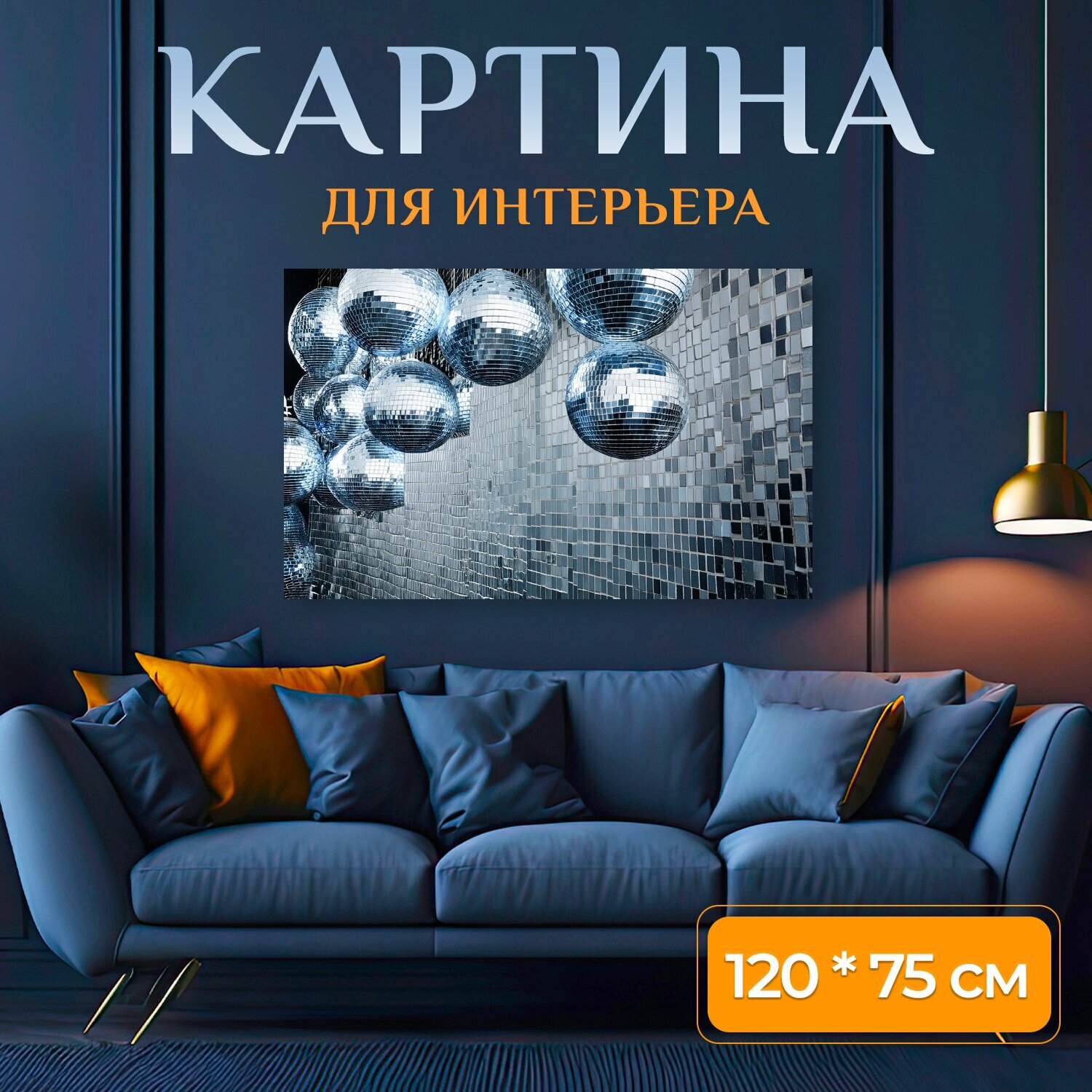 Картина на холсте "Изображение группы блестящих диско-шаров, свисающих со стены в современном интерьере. Шары имеют множество отражающих." на подрамнике 120х75 см. для интерьера