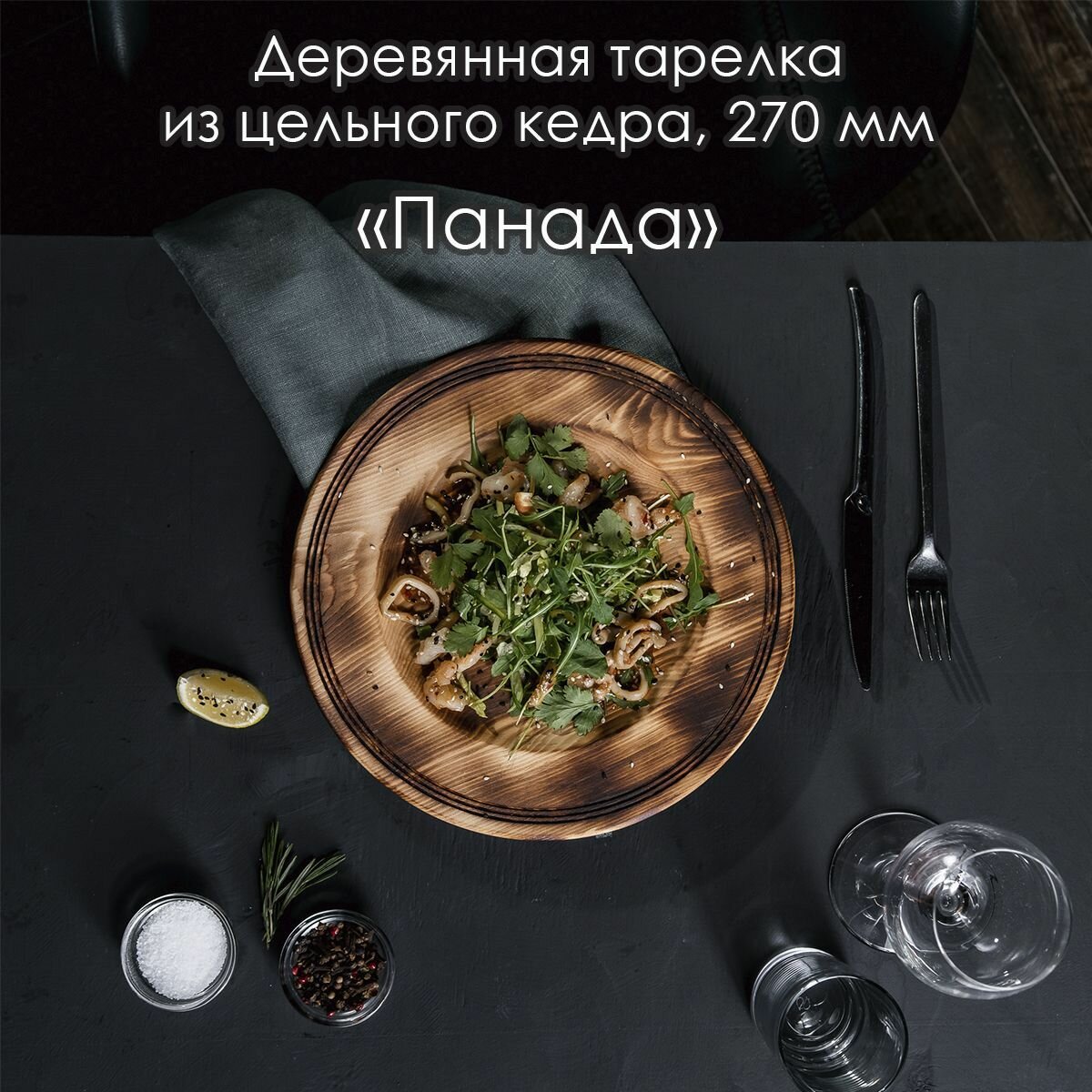 Деревянная плоская тарелка из сибирского кедра серии "панада" 270 мм T166