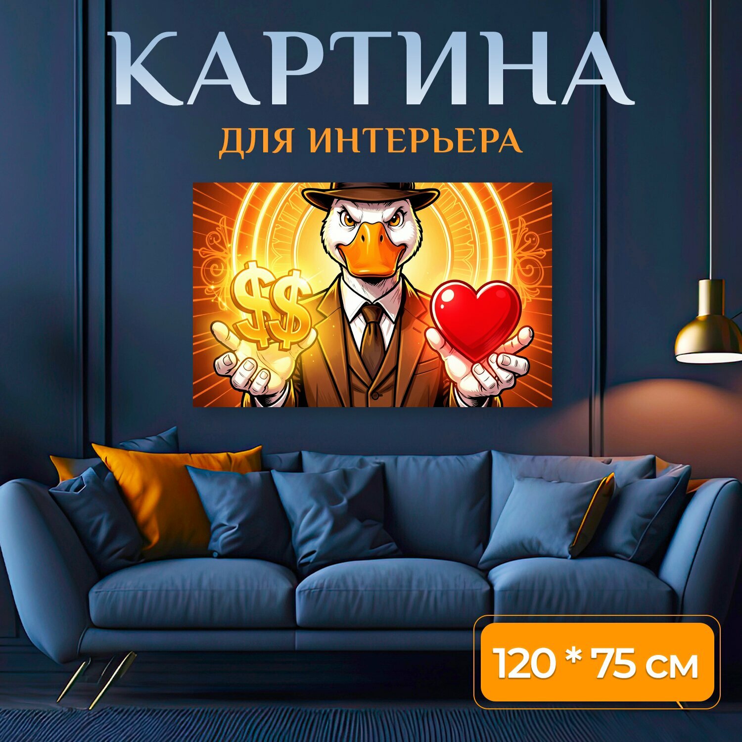 Картина на холсте "Утка в шляпе с символами. Смелый антропоморфный уткообразный герой в деловом костюме и шляпе, в руках сияющие знак доллара." на подрамнике 120х75 см. для интерьера