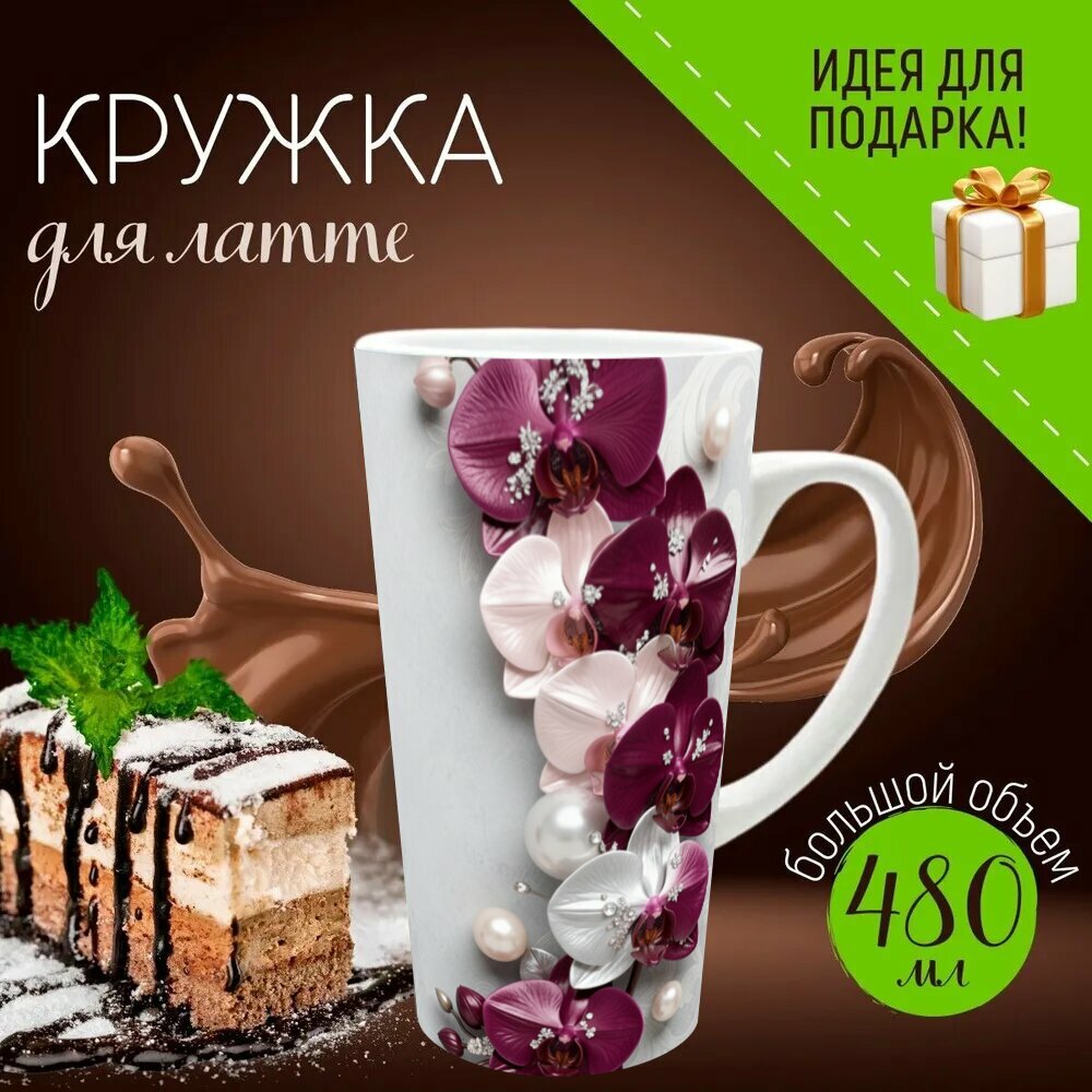 Кружка латте керамическая большая для чая и кофе с прикольным принтом "Фиолетовые орхидеи с жемчугом. Роскошная декоративная композиция из бордово-розовых и белых орхидей с." 500 мл.