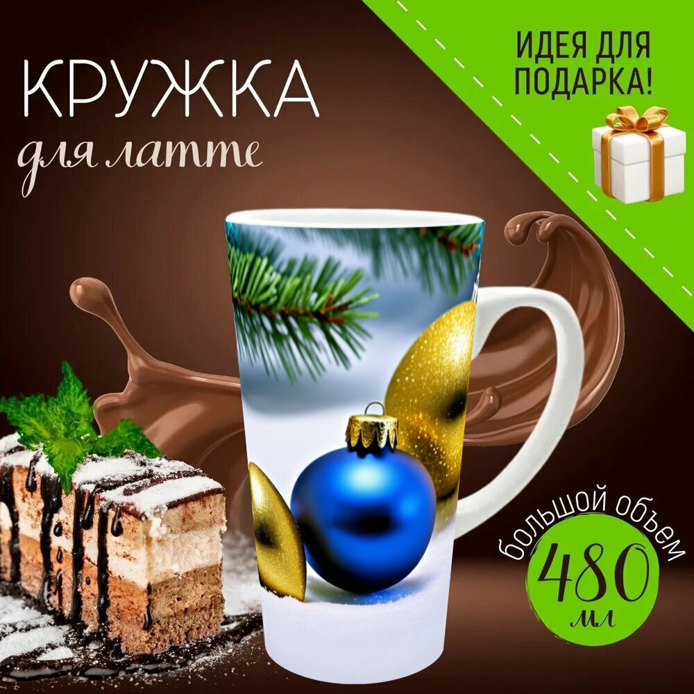 Кружка латте керамическая большая для чая и кофе с прикольным принтом "Новый год декор, синие и золотые шары, сердце, ветки ели, бант, блестящие украшения, снег." 500 мл.