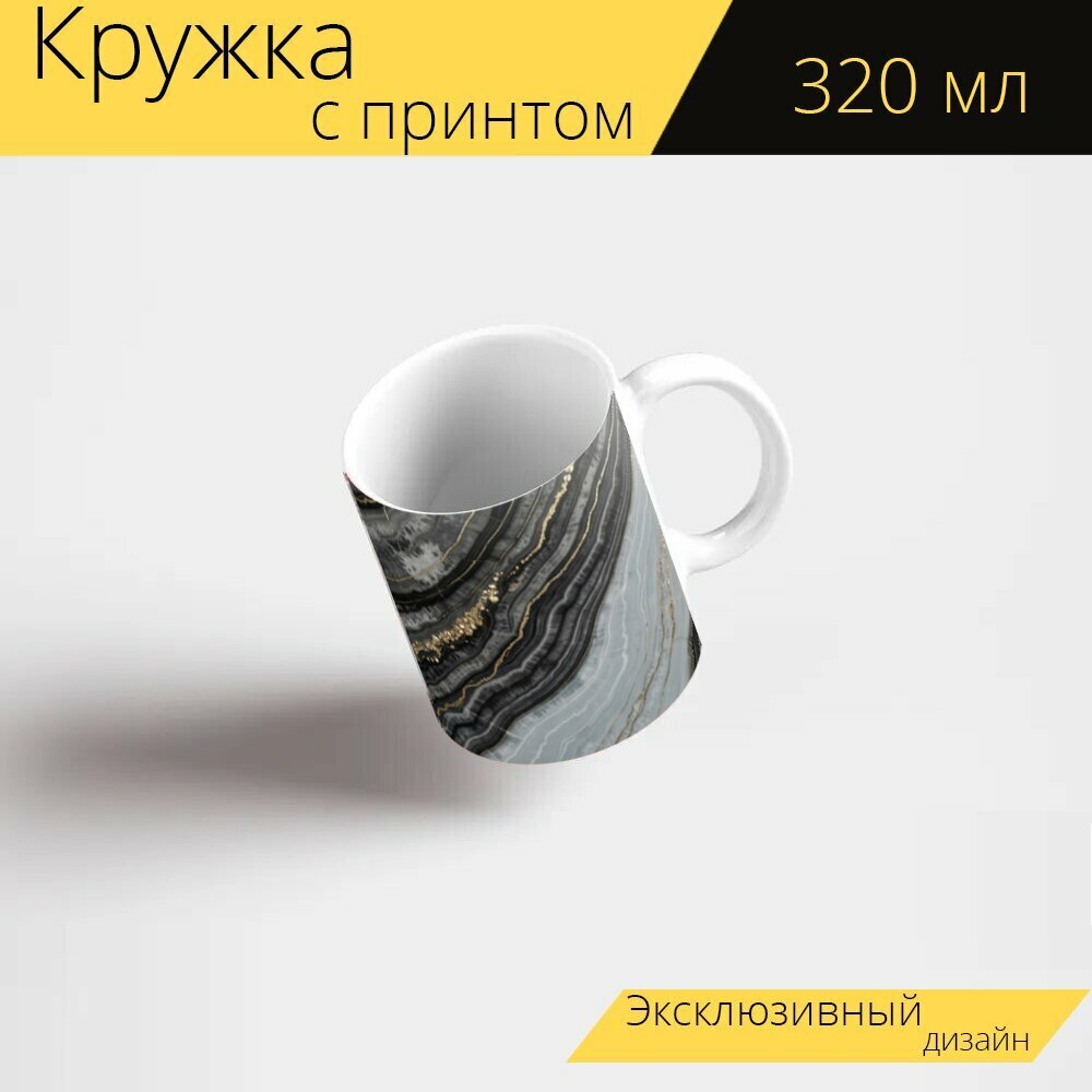 Кружка с рисунком, принтом "Абстрактные мраморные прожилки с золотом. Графичный рисунок с плавными волнистыми слоями серого, черного и молочно-белого оттенков, дополненный." 320 мл.