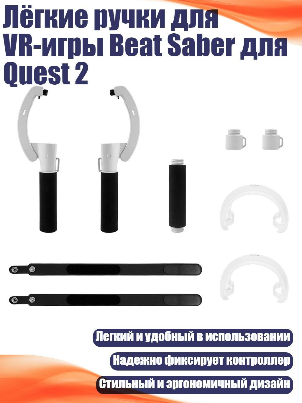 Лёгкие ручки для VR-игры Beat Saber для Quest 2