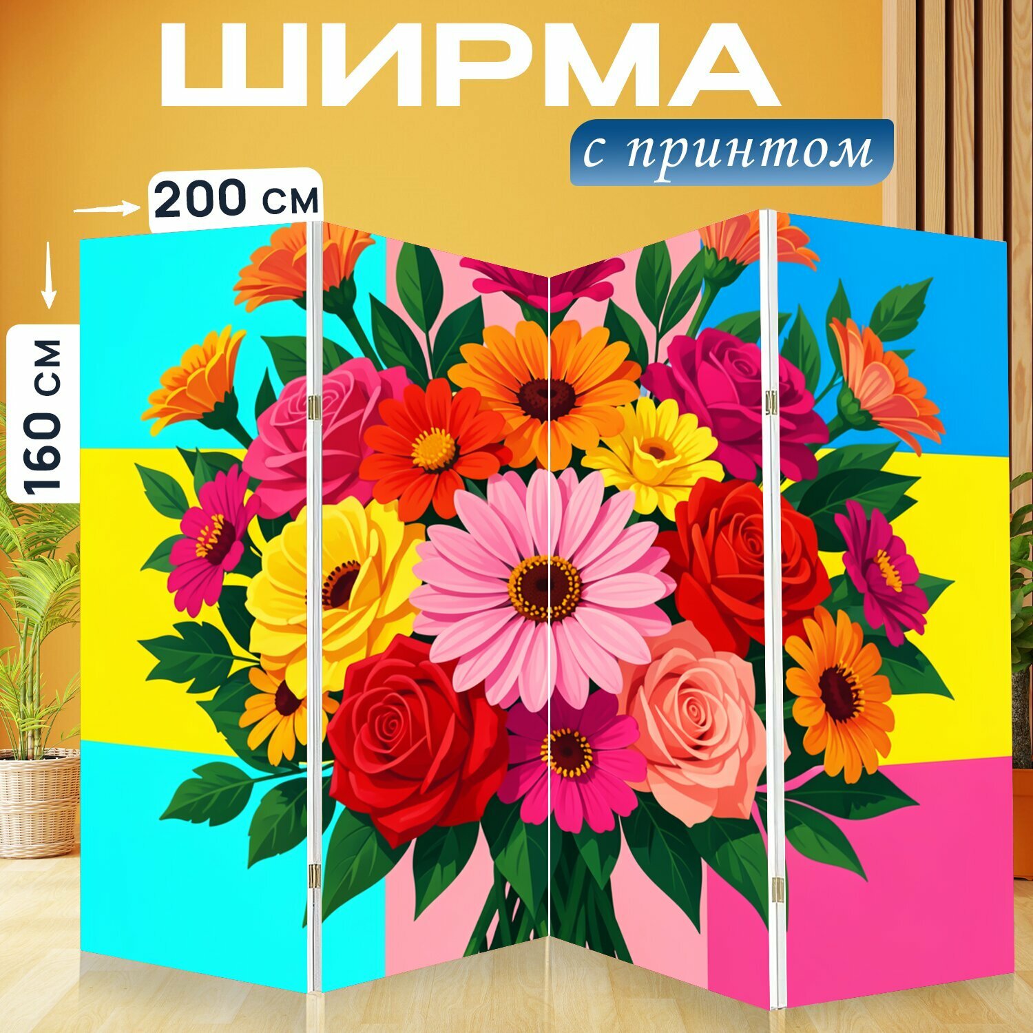 Ширма "Яркий букет разноцветных цветов. Пышная композиция из роз, гербер и ромашек в насыщенных оттенках." перегородка для зонирования комнаты с принтом 200x160 см. на холсте