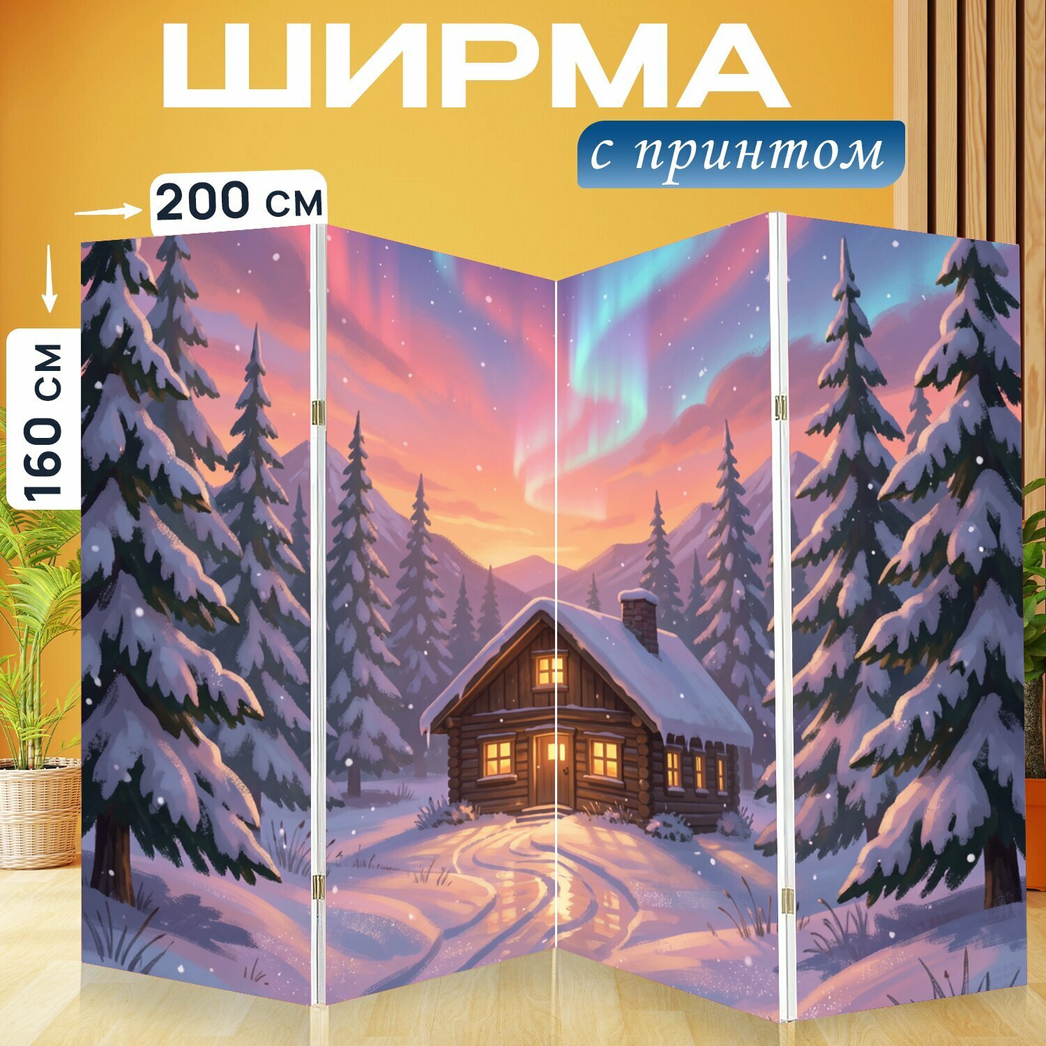 Ширма "Зимний домик под северным сиянием. Уютное деревянное жилище среди заснеженных елей и гор, мягкий свет." перегородка для зонирования комнаты с принтом 200x160 см. на холсте