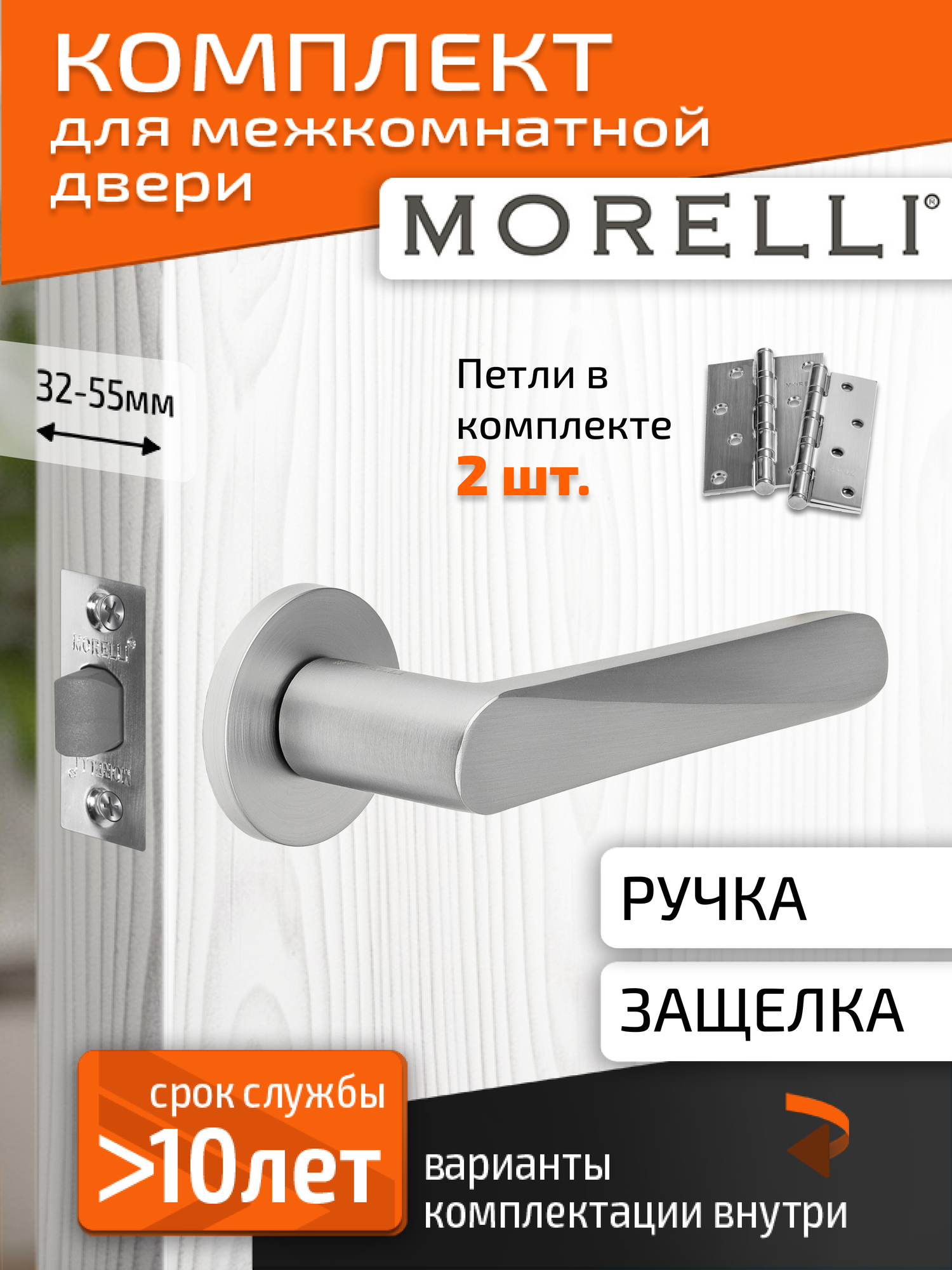 Комплект для межкомнатной двери Morelli / Дверная ручка MH 58 R6 SC + межкомнатная защелка + врезные петли /Матовый хром