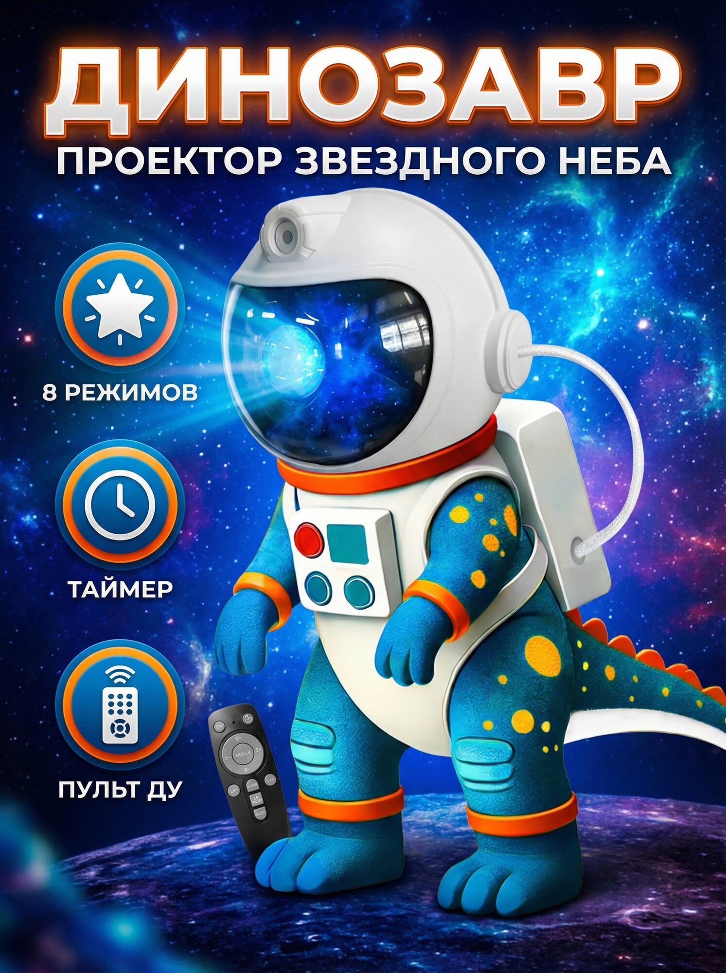LED проектор Динозавр космонавт / Светильник с проекцией звездного неба и эффектами туманности