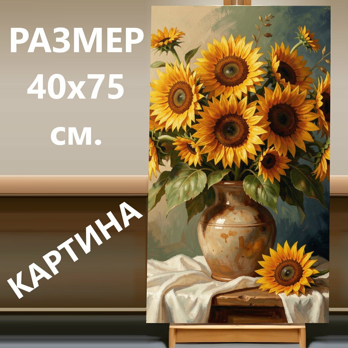 Картина на холсте "Подсолнухи в керамической вазе. Живописный натюрморт с яркими желто-оранжевыми цветами, керамическим сосудом и драпированной." на подрамнике 75х40 см. для интерьера