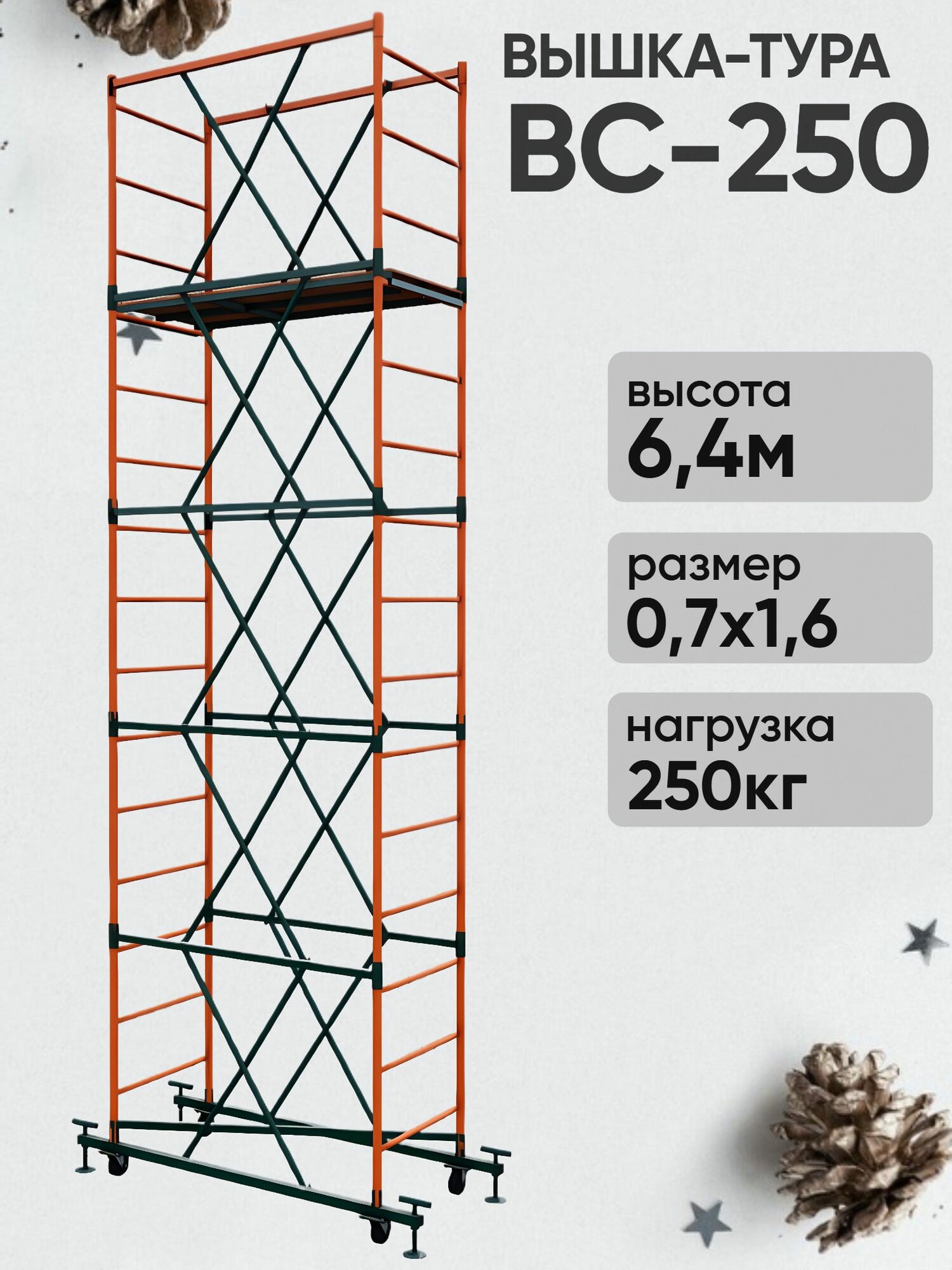 Вышка-тура ВС 250 0.7x1.6x6.4м 4 секции