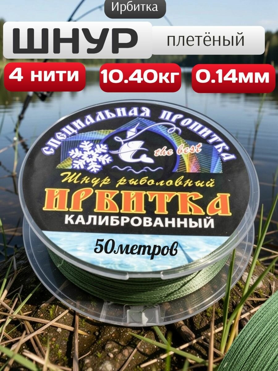 Шнур плетеный ирбитка 0,14 мм, 4 нити, 50м,10,40 кг ; темно-зеленый