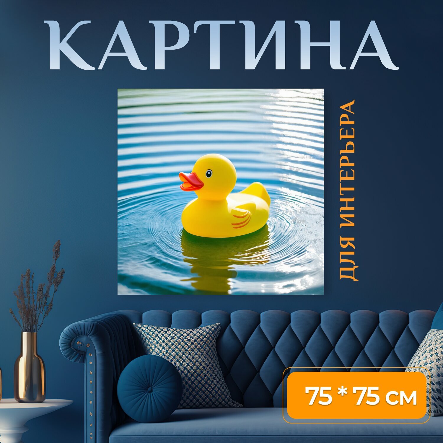 Картина на холсте "Желтая резиновая уточка плавает по воде с волнами, покрытой белыми и синими горизонтальными полосами. Яркое солнечное." на подрамнике 75х75 см. для интерьера