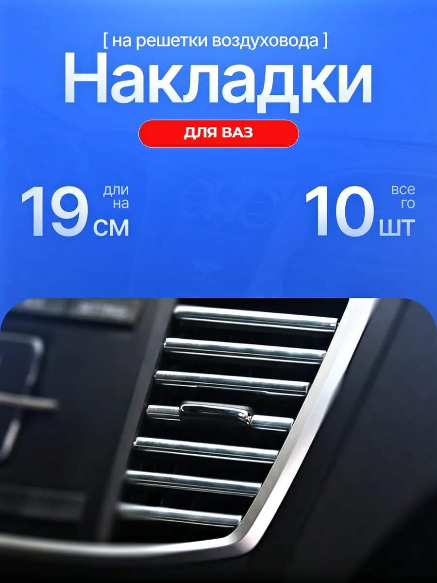 Молдинги на дефлекторы салона ВАЗ