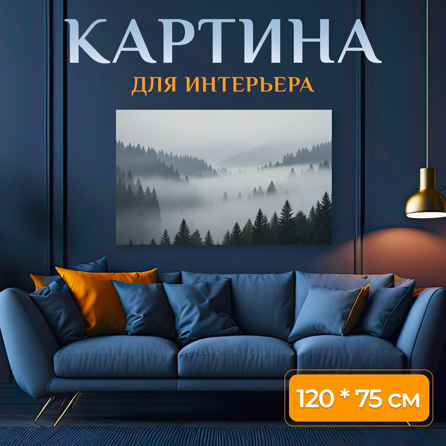 Картина на холсте "Туманный лесной горный пейзаж. Серые холмы, хвойные деревья и густой утренний туман создают атмосферу тишины и уединения." на подрамнике 120х75 см. для интерьера