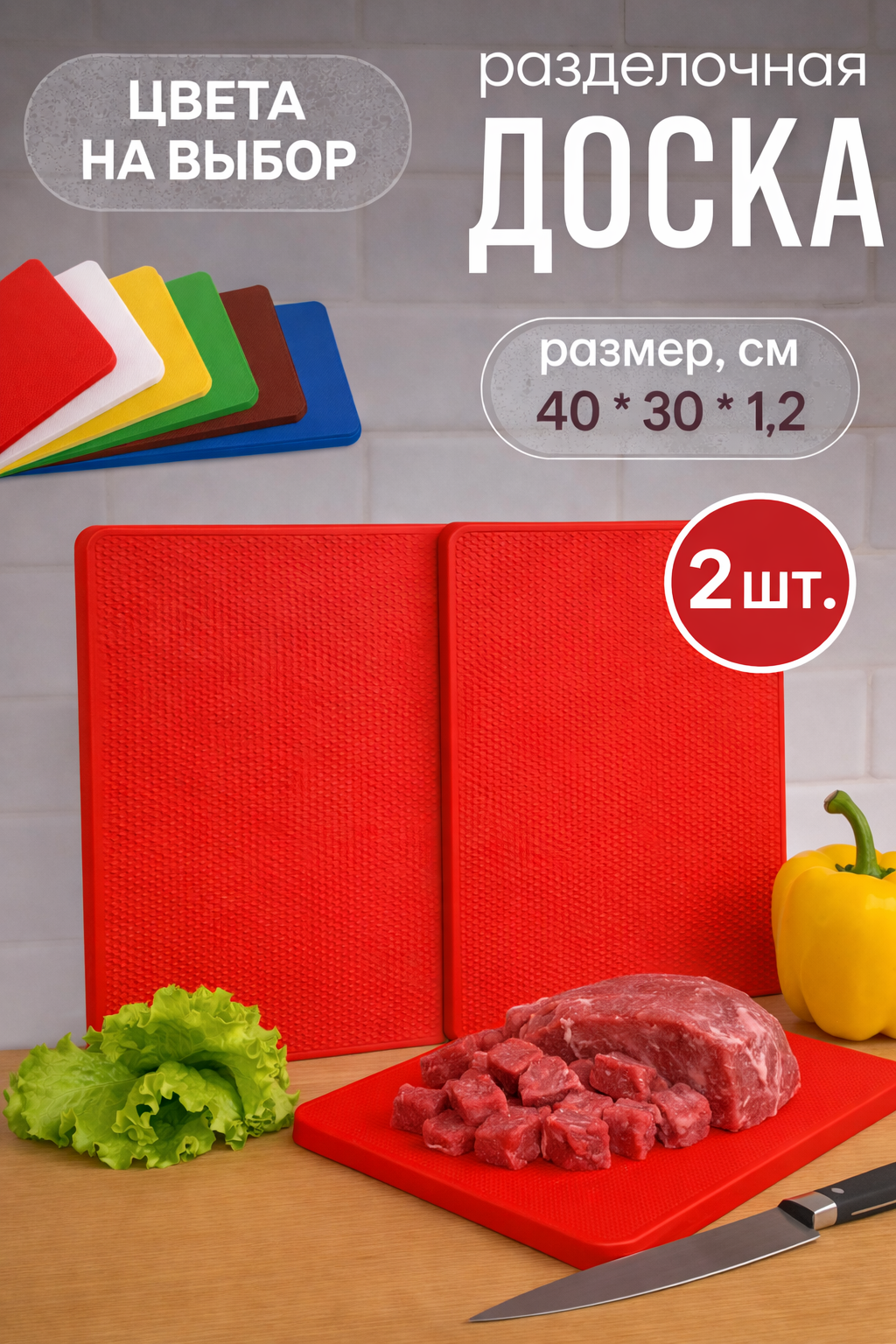 Доска разделочная пластиковая красная 40*30, набор 2 шт, профессиональная, универсальная, для кухни
