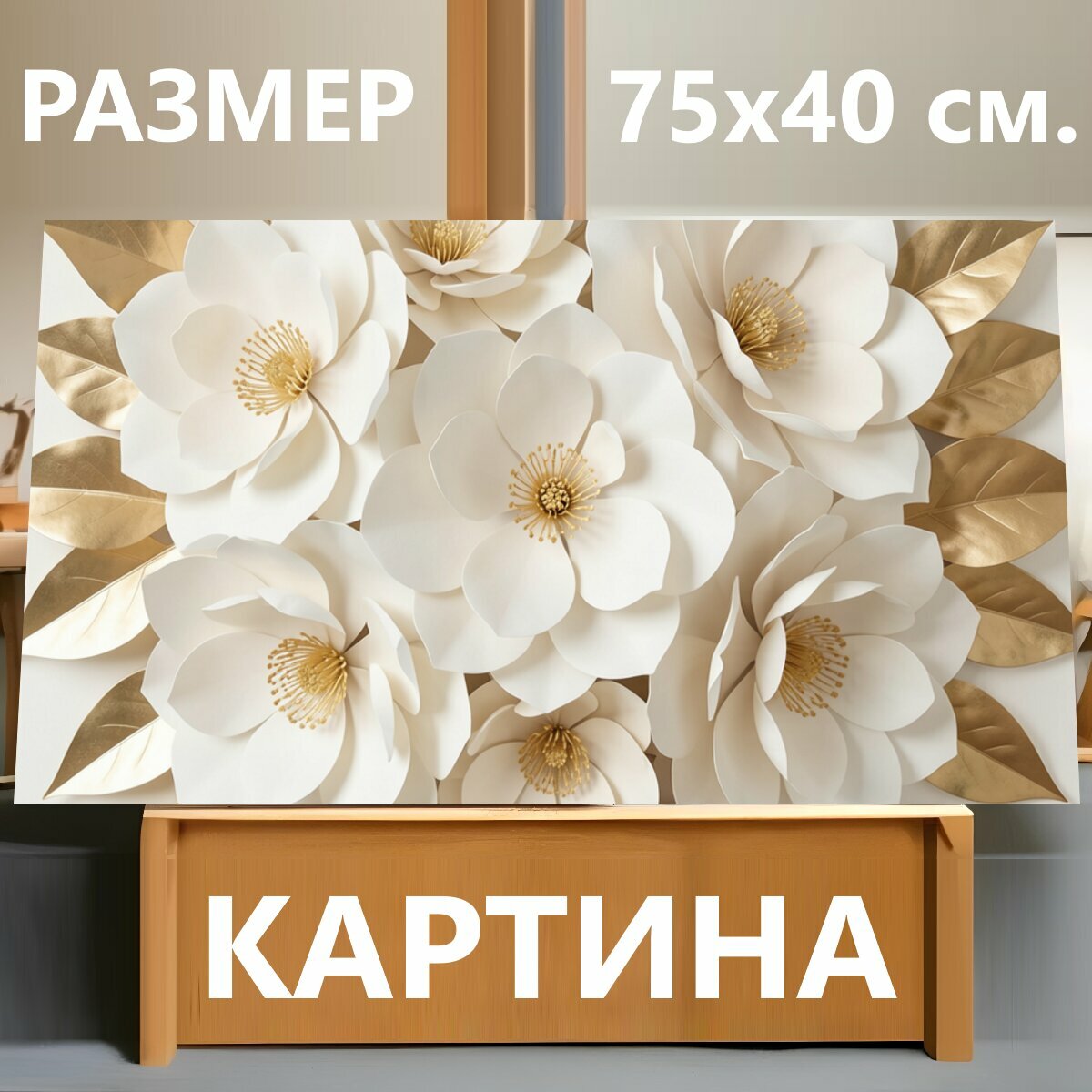 Картина на холсте "Белые цветы с золотыми листьями. Нежная объемная флористическая композиция в бело-золотой гамме: крупные лепестки." на подрамнике 75х40 см. для интерьера