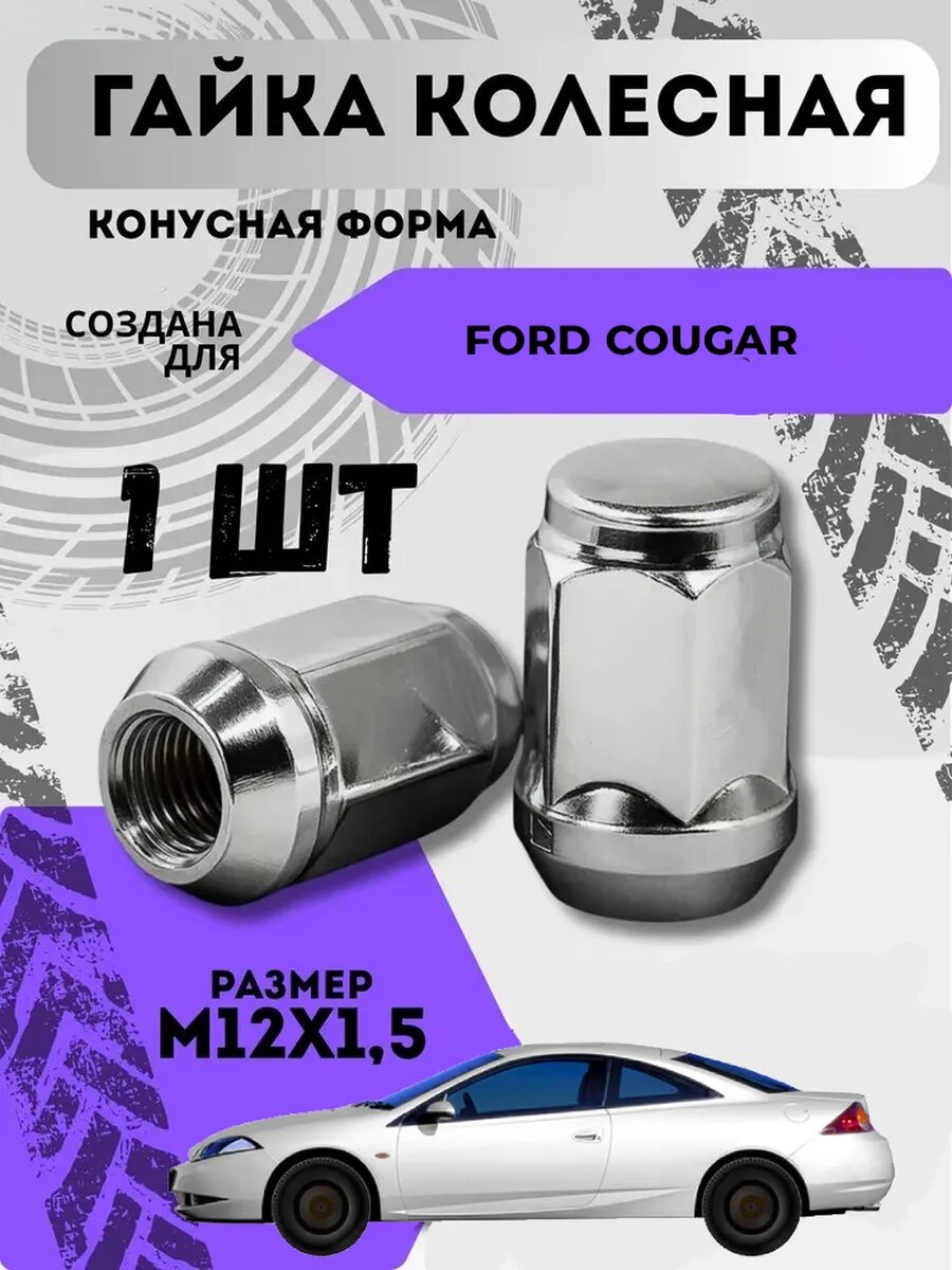 Гайка колесная для Форд Коугар, М12х1.5, 1 шт