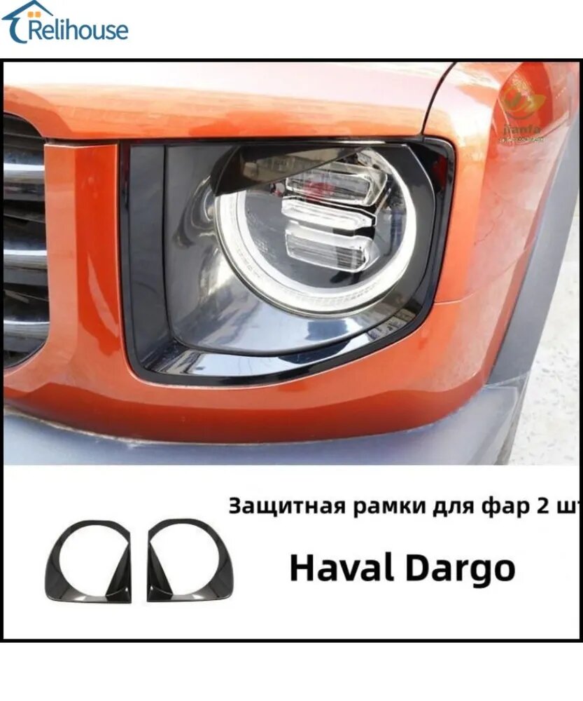 Haval Dargo Защитная рамки для фар 2 шт
