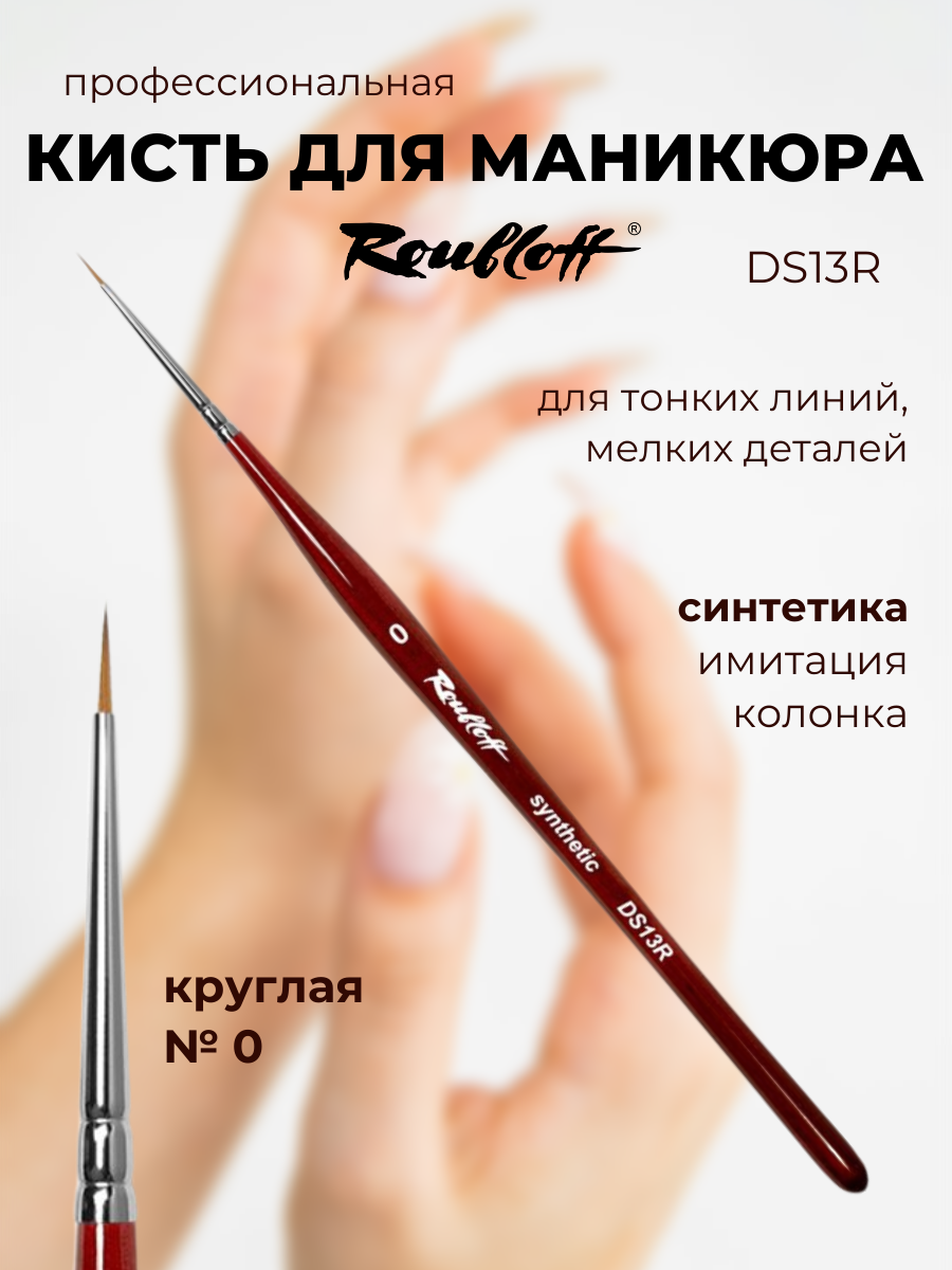 Roubloff DS13R кисть для маникюра круглая № 0, синтетика имитация колонка