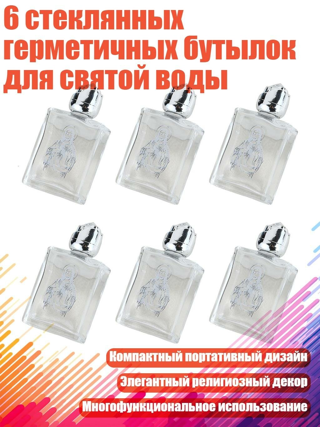 6 стеклянных герметичных бутылок для святой воды, Квадрат 4