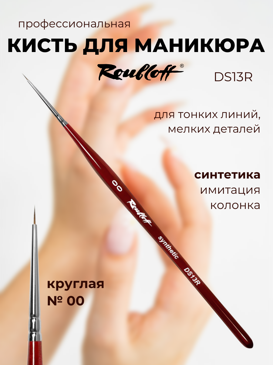Roubloff DS13R кисть для маникюра круглая № 00, синтетика имитация колонка