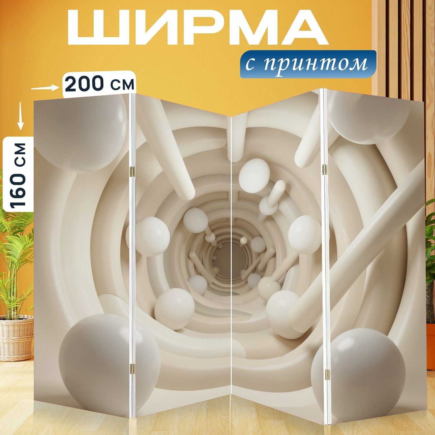 Ширма "Абстрактный бежевый туннель с шарами. Футуристическая 3D-композиция с мягкими круговыми формами." перегородка для зонирования комнаты с принтом 200x160 см. на холсте