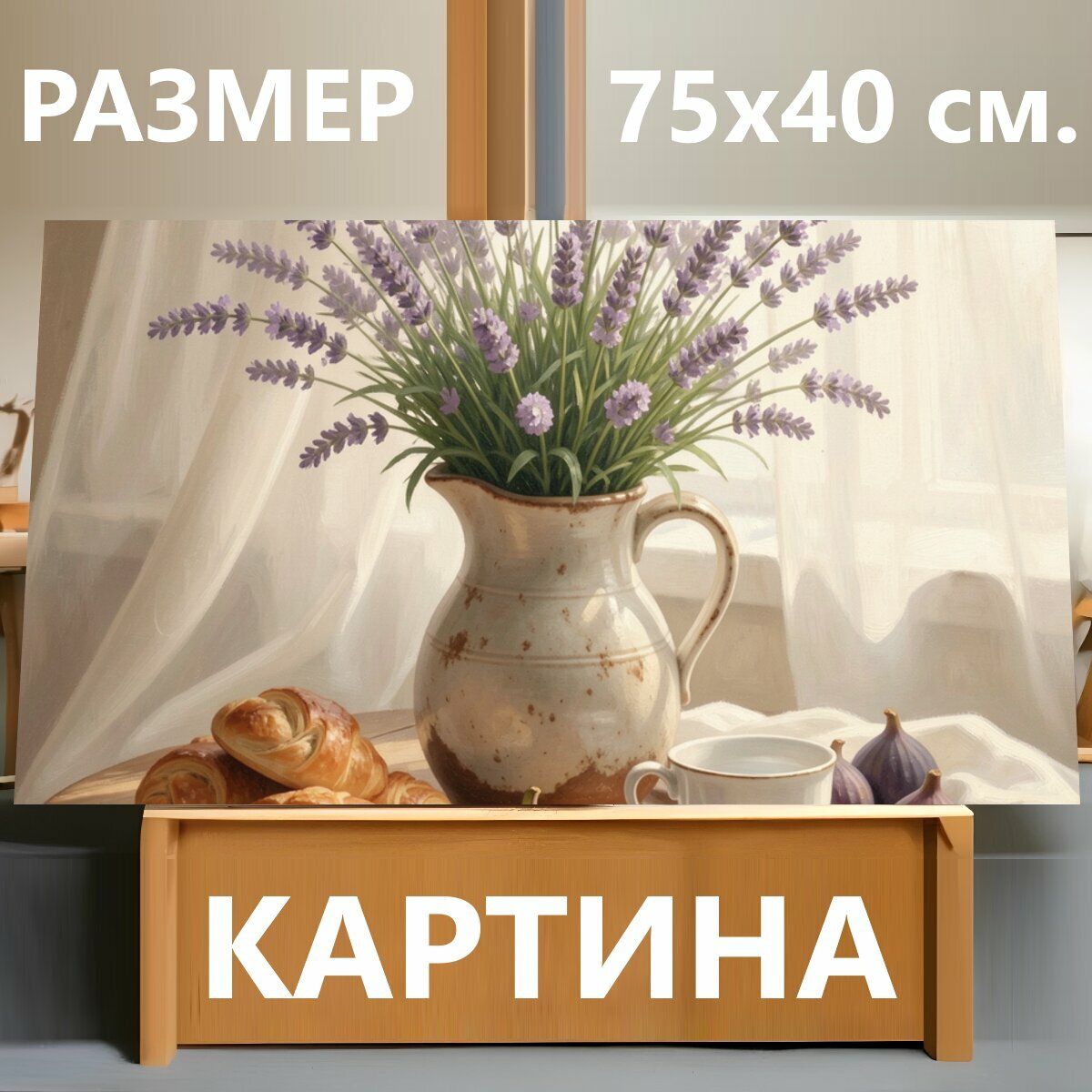 Картина на холсте "Лавандовый натюрморт у окна. Уютная светлая композиция в пастельных тонах: веточки лаванды в керамическом кувшине, свежая." на подрамнике 75х40 см. для интерьера