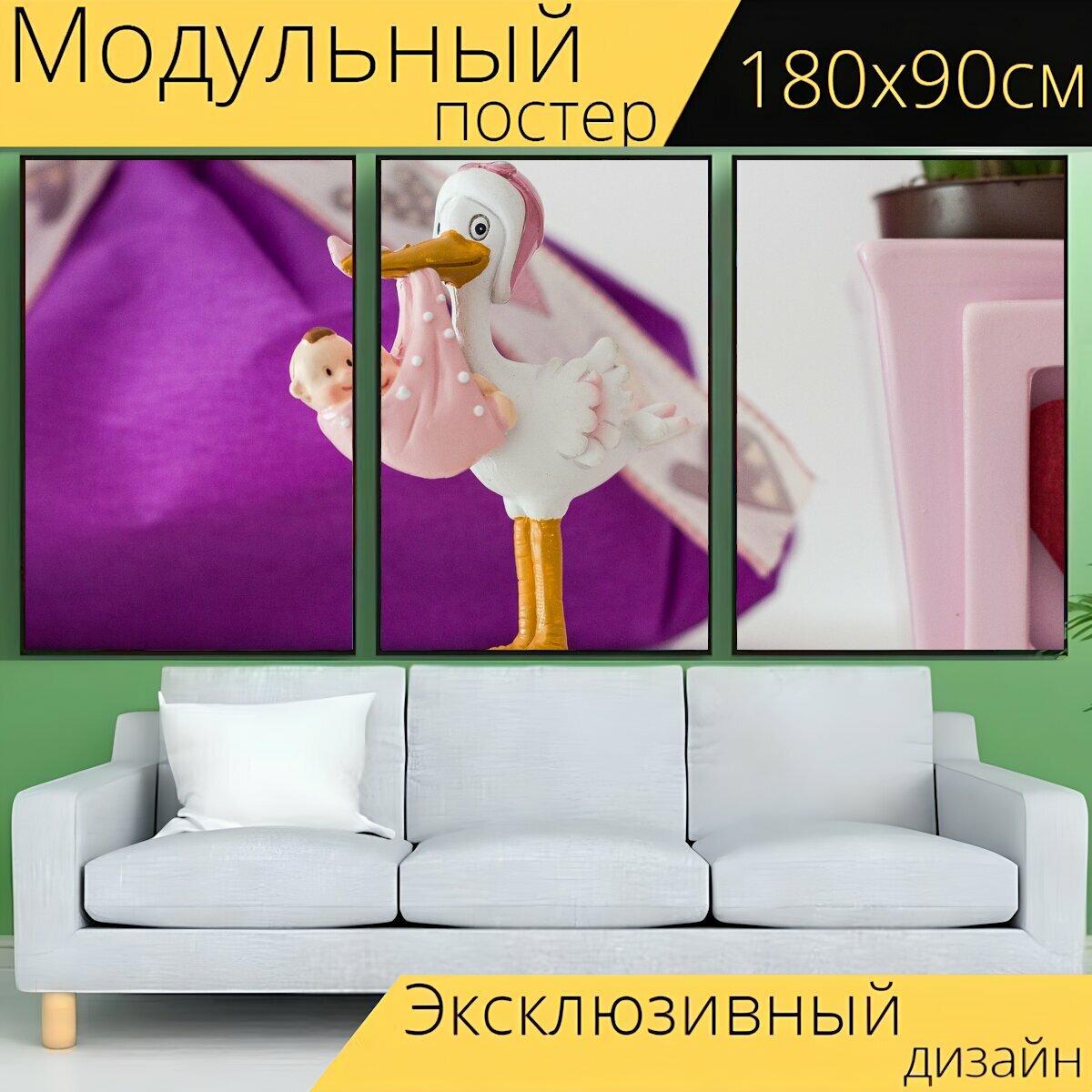 Модульный постер "Аист, baby, рождение" 180 x 90 см. для интерьера на стену в тубусе