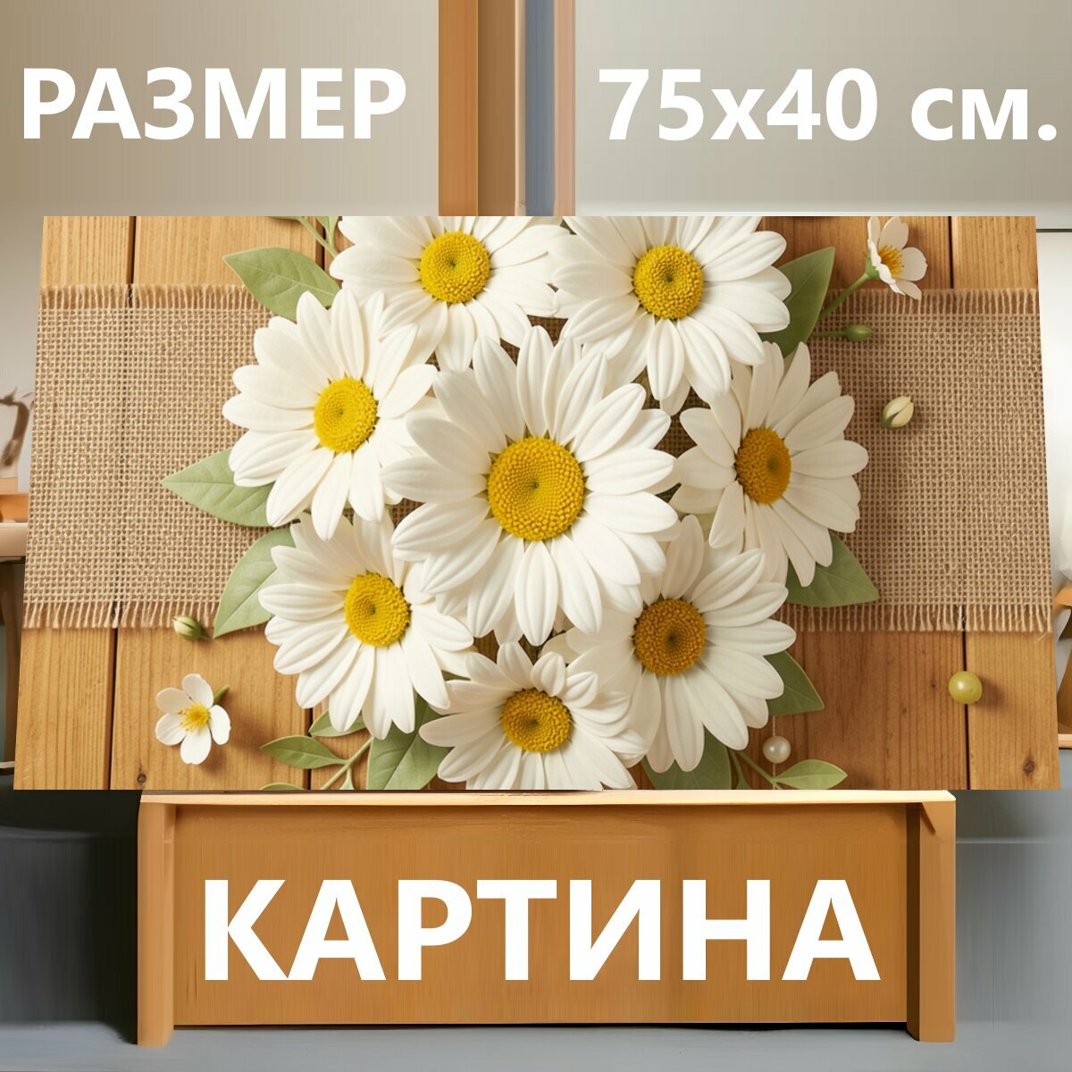 Картина на холсте "Букет ромашек на дереве. Нежная цветочная композиция на фоне светлых деревянных досок и льняной фактуры: белые лепестки." на подрамнике 75х40 см. для интерьера