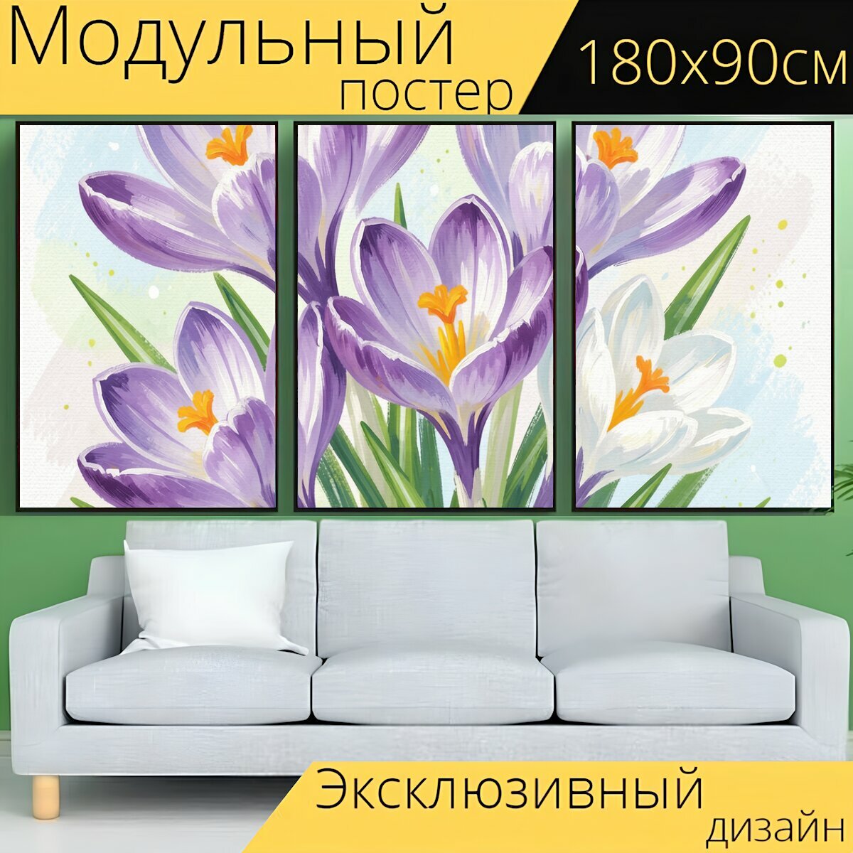 Модульный постер "Лиловые крокусы в цвету. Нежная акварельная композиция с распустившимися весенними первоцветами, сиреневыми и белыми." 180 x 90 см. для интерьера на стену в тубусе