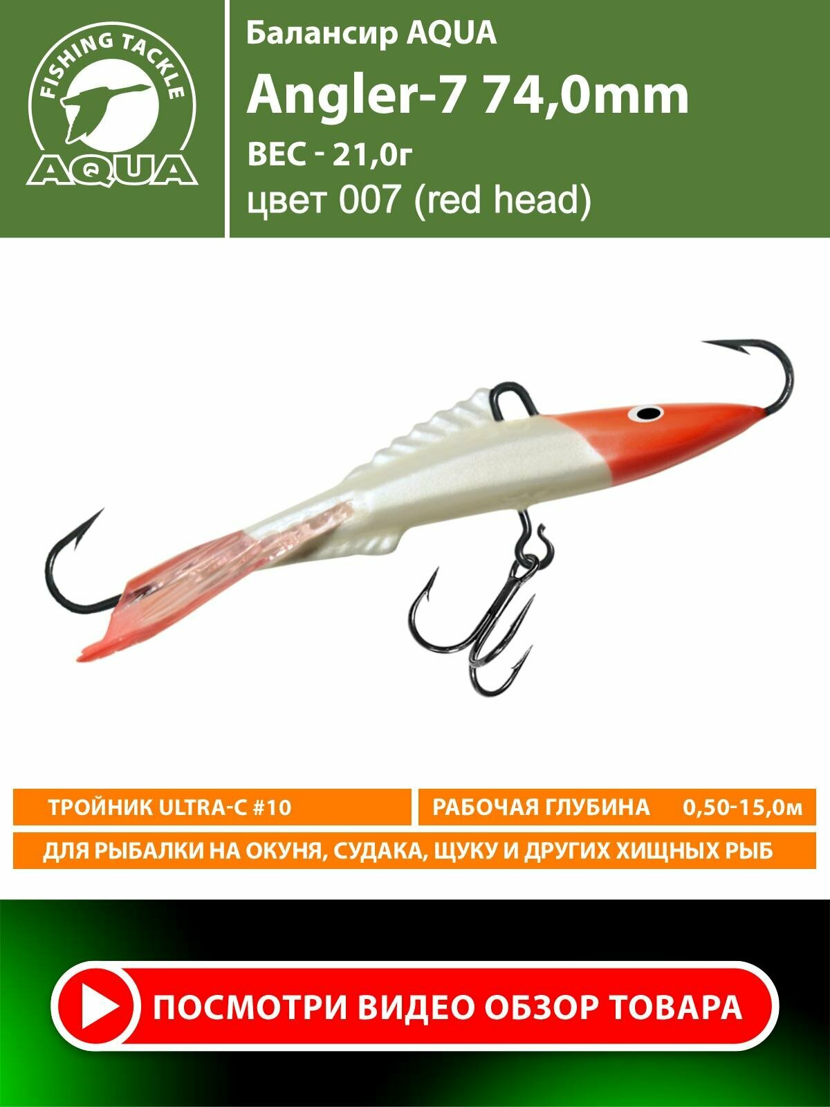 Балансир для зимней рыбалки AQUA Angler-7 74,0mm, вес - 21,0g, цвет 007 (red head)