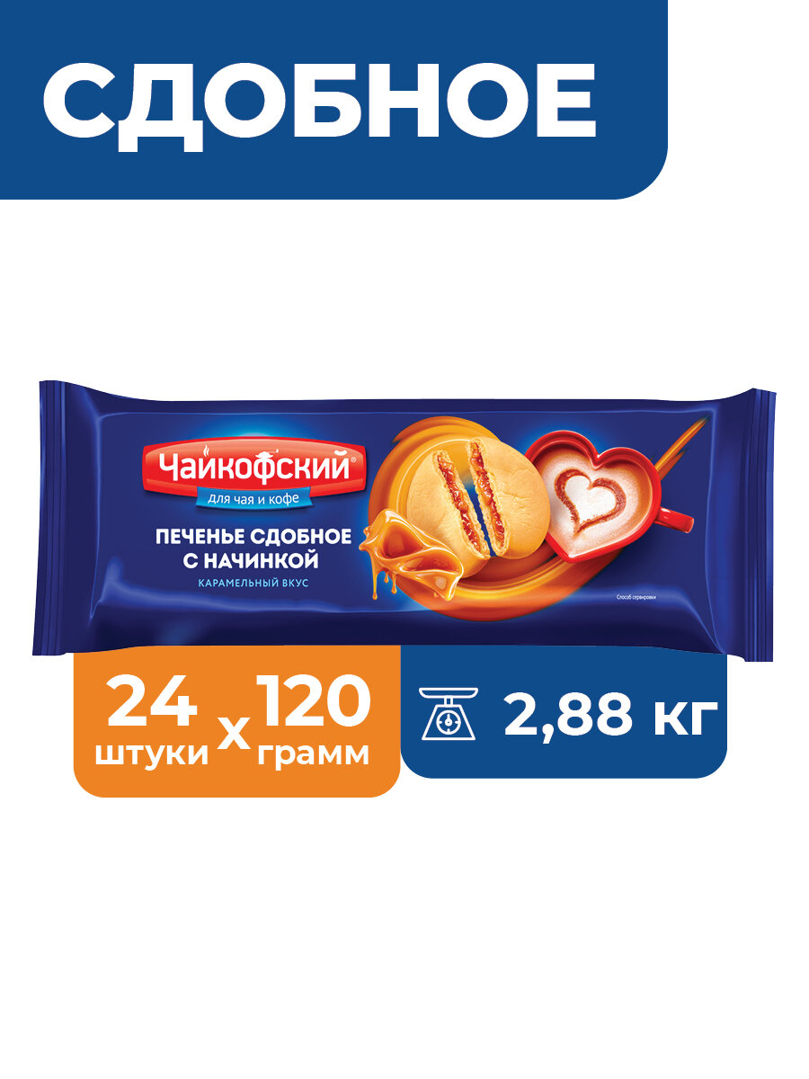 Печенье сдобное с начинкой с карамельным вкусом Чайкофский, 24 шт х 120г